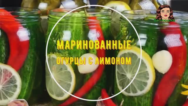 Маринованные огурцы с лимоном, без уксуса и стерилизации