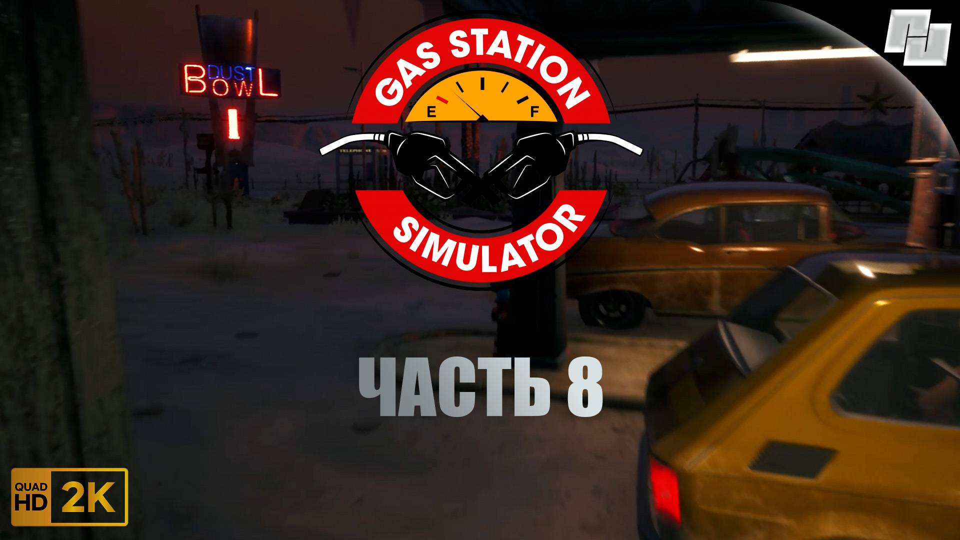 Gas Station Simulator // Прохождение // Часть 8