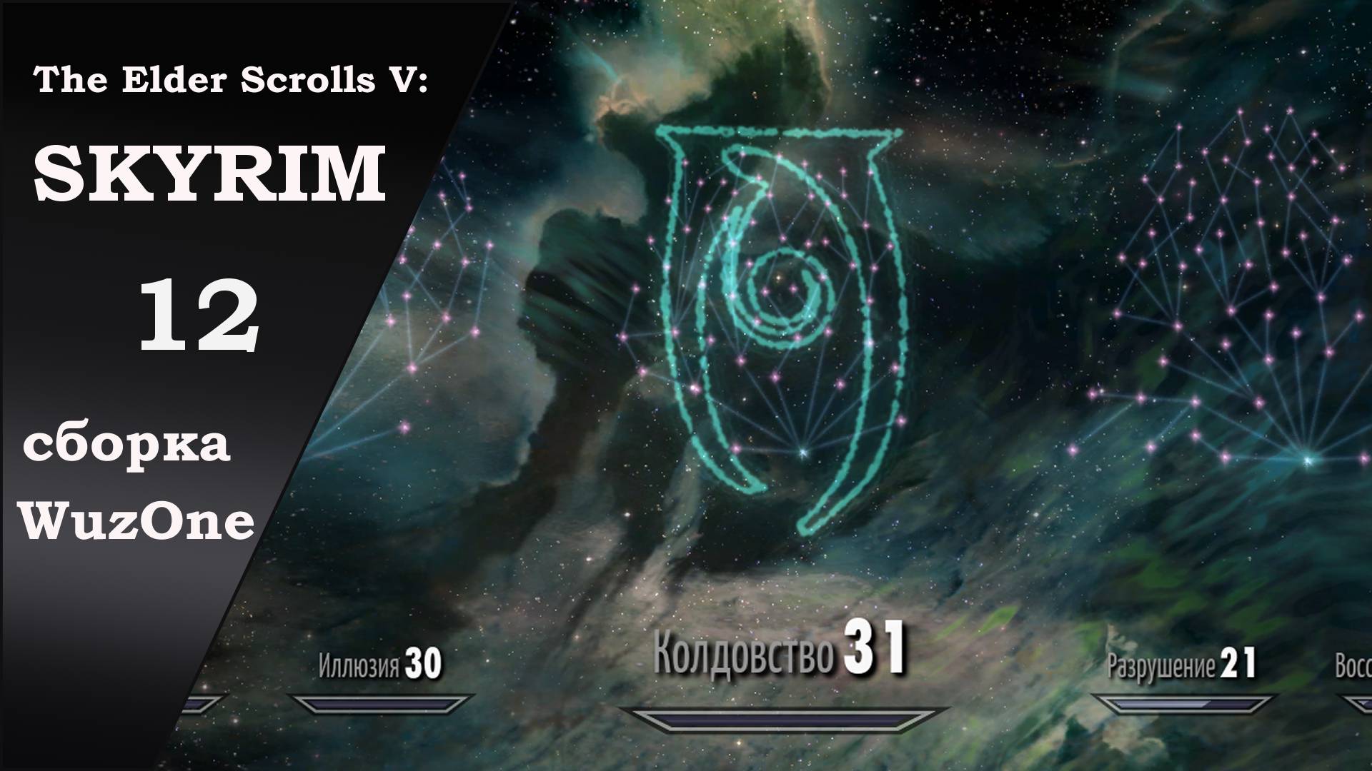 №12 SKYRIM cборка WuzOne Колдовство Некромантия и призыв костяных драконов