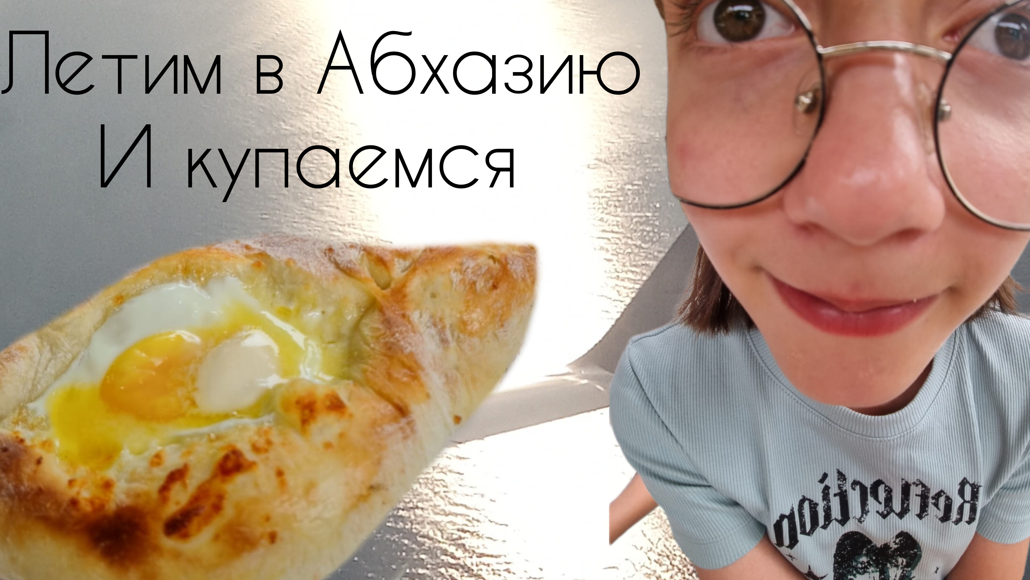 🌊ЛЕТИМ В АБХАЗИЮ И КУПАЕМСЯ 🌊