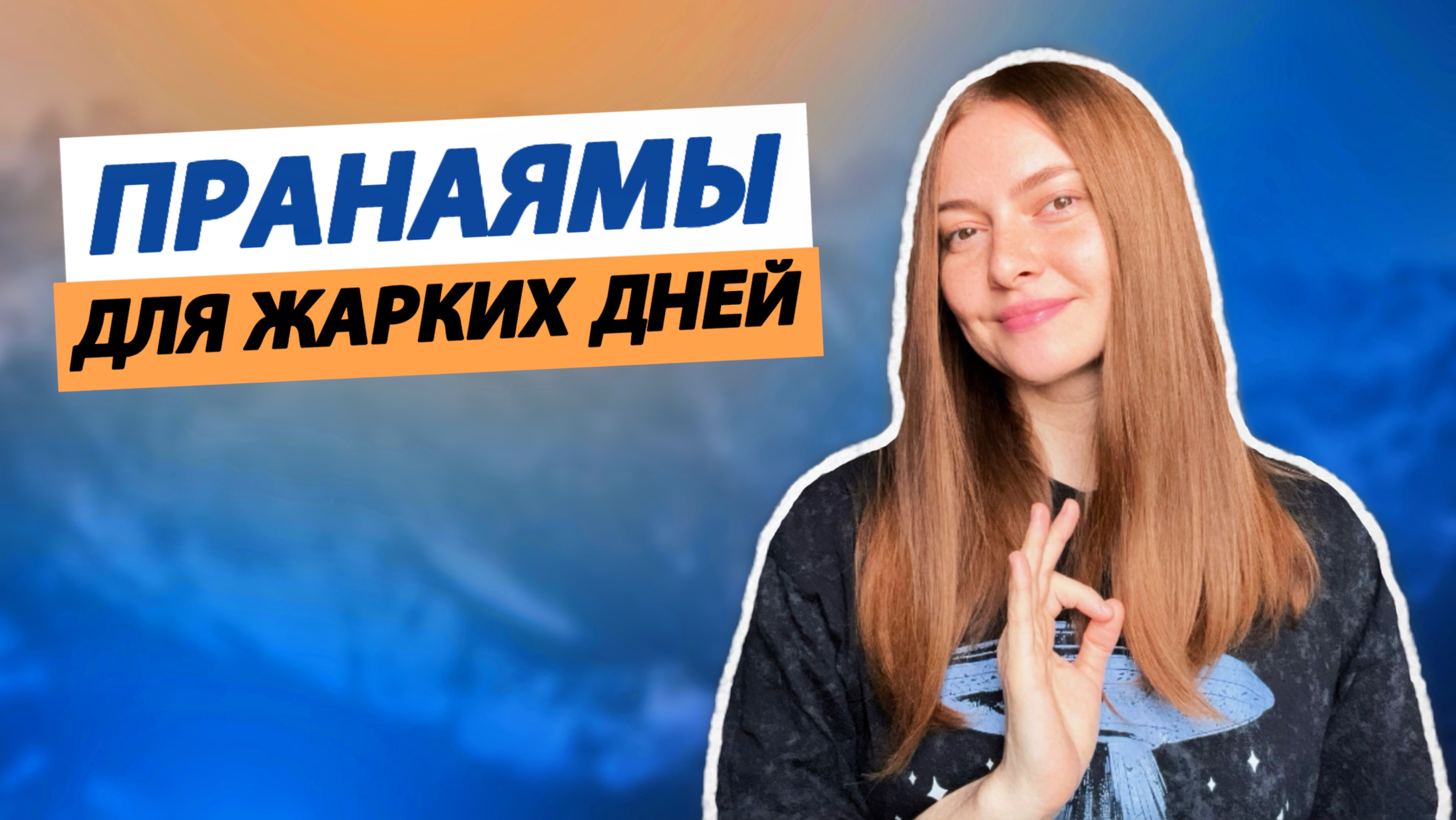 🐋 Летняя пранаяма: 20 минут для баланса и прохлады