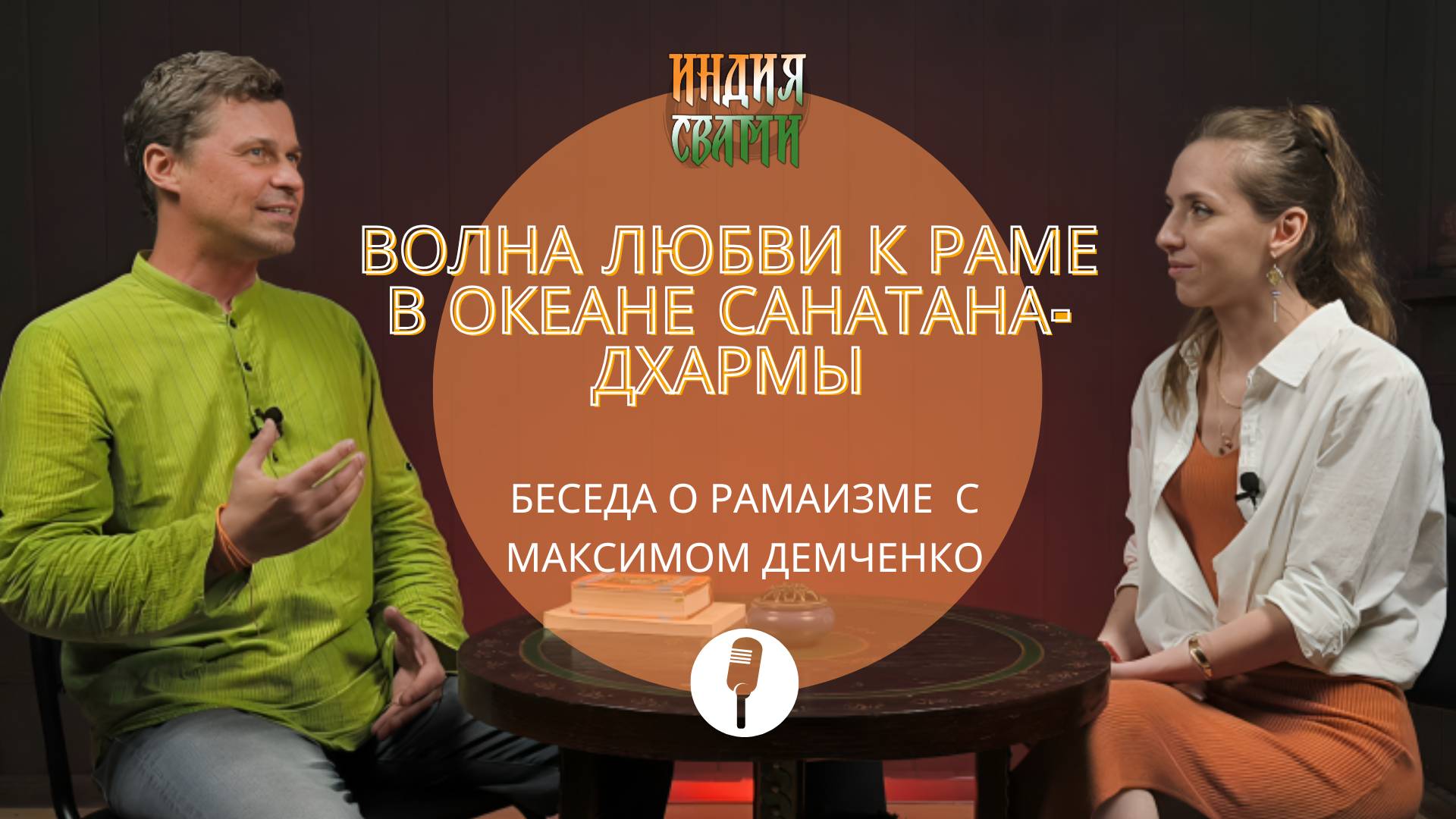Как получают посвящение и что практикуют в рамаизме? Интервью с Максимом Демченко. Часть 2