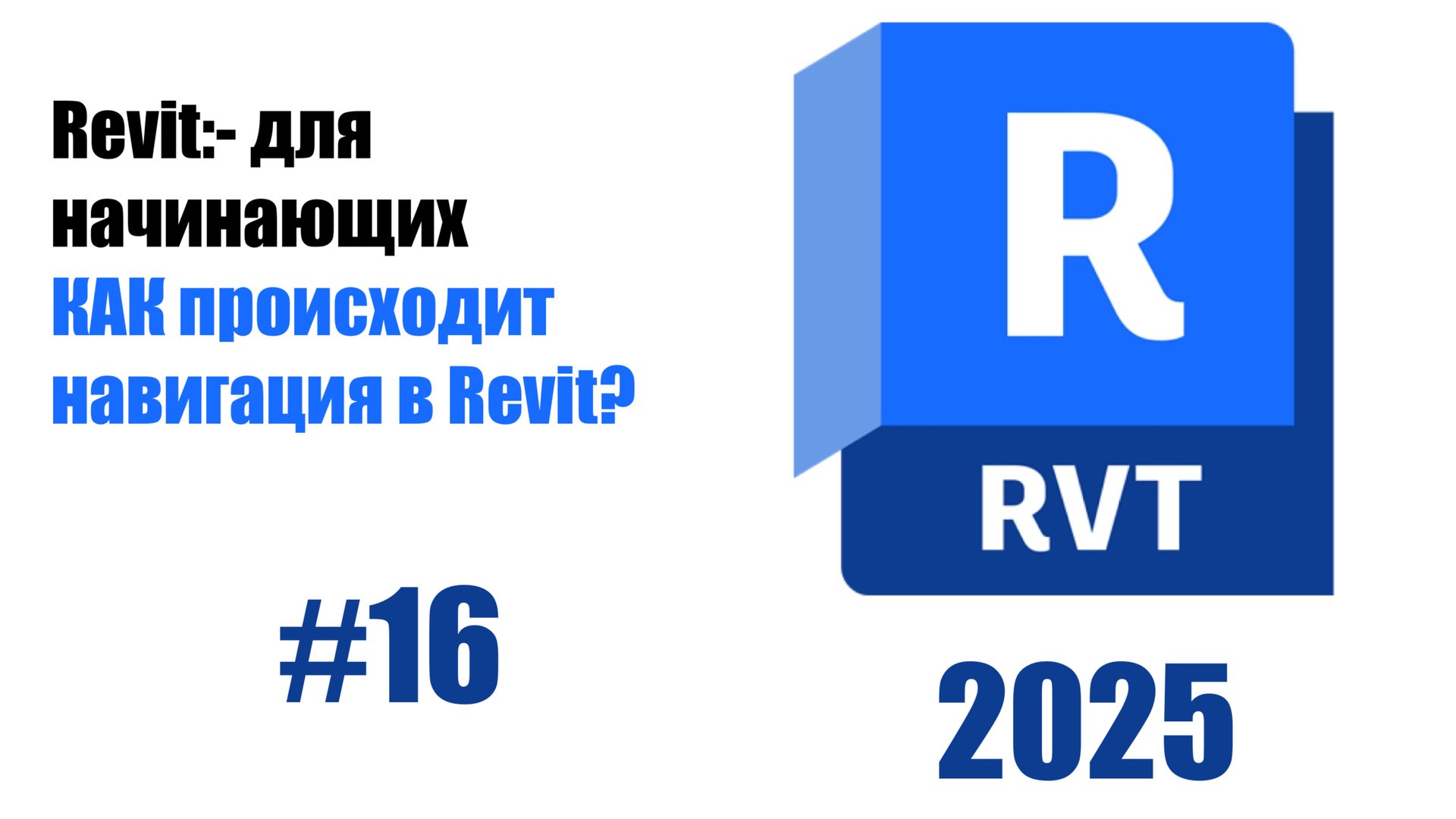 16. Работа с инструментами навигации 3D вид ортогональность, Zoom