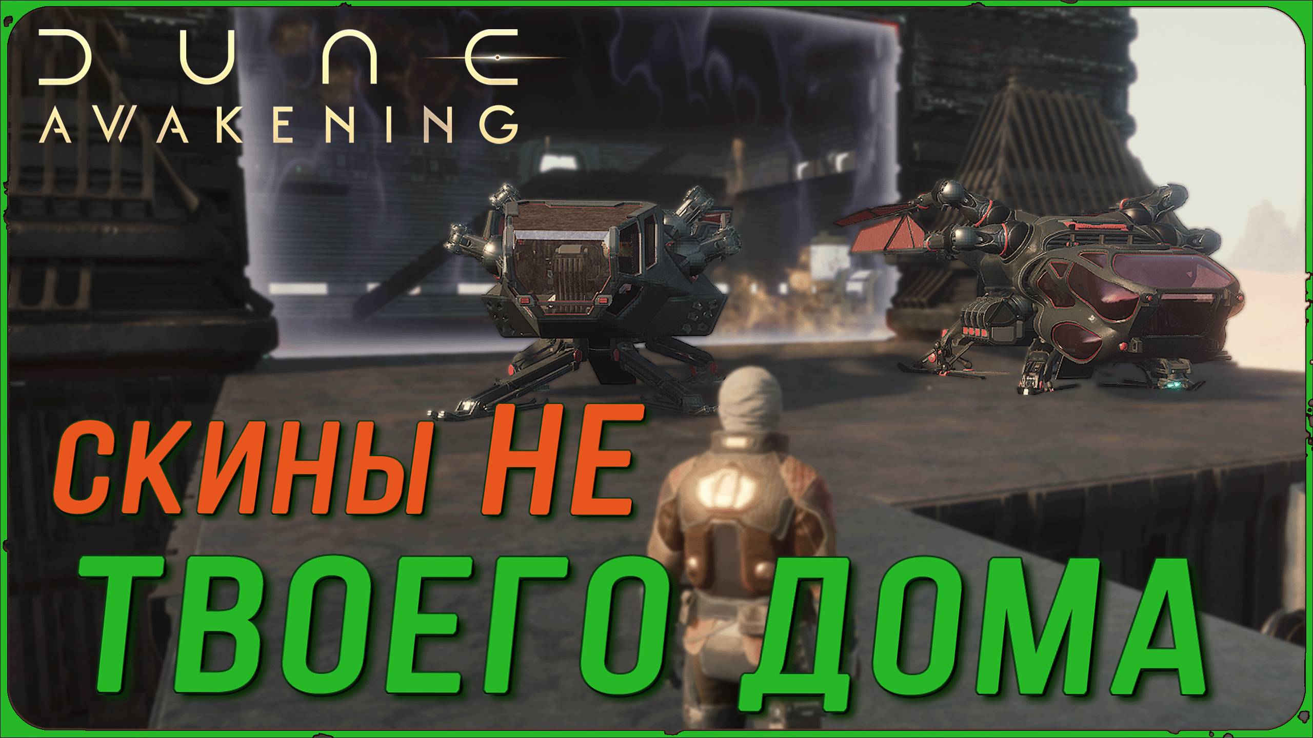 КАК ПОЛУЧИТЬ СКИНЫ ДРУГОГО ДОМА БЕЗ ПРЕДАТЕЛЬСТВА СВОЕЙ ФРАКЦИИ в DUNE: Awakening