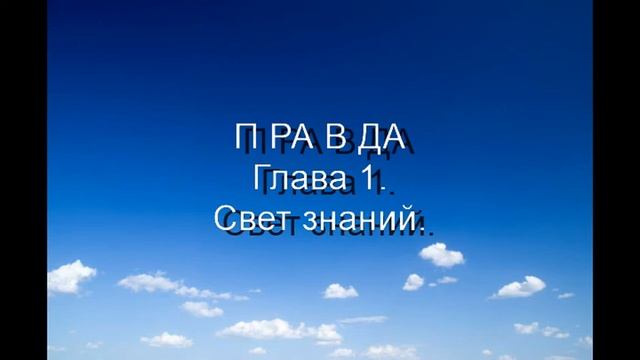 @6 ПРАВДА  Глава 1.  Свет и Разум._High