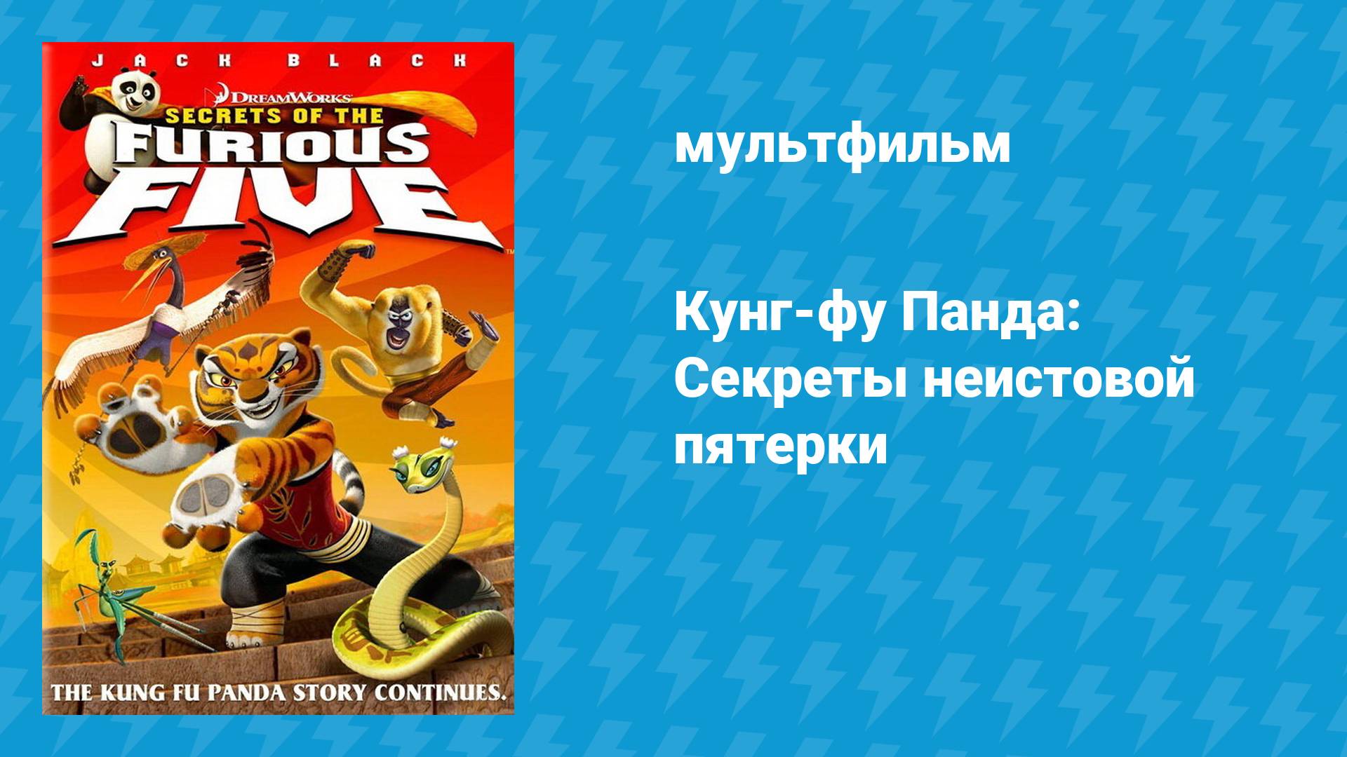 Кунг-фу Панда: Секреты неистовой пятёрки (мультфильм, 2008)