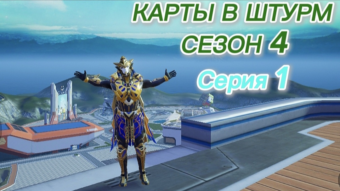 КАРТЫ В ШТУРМ Сезон 4 Серия 1