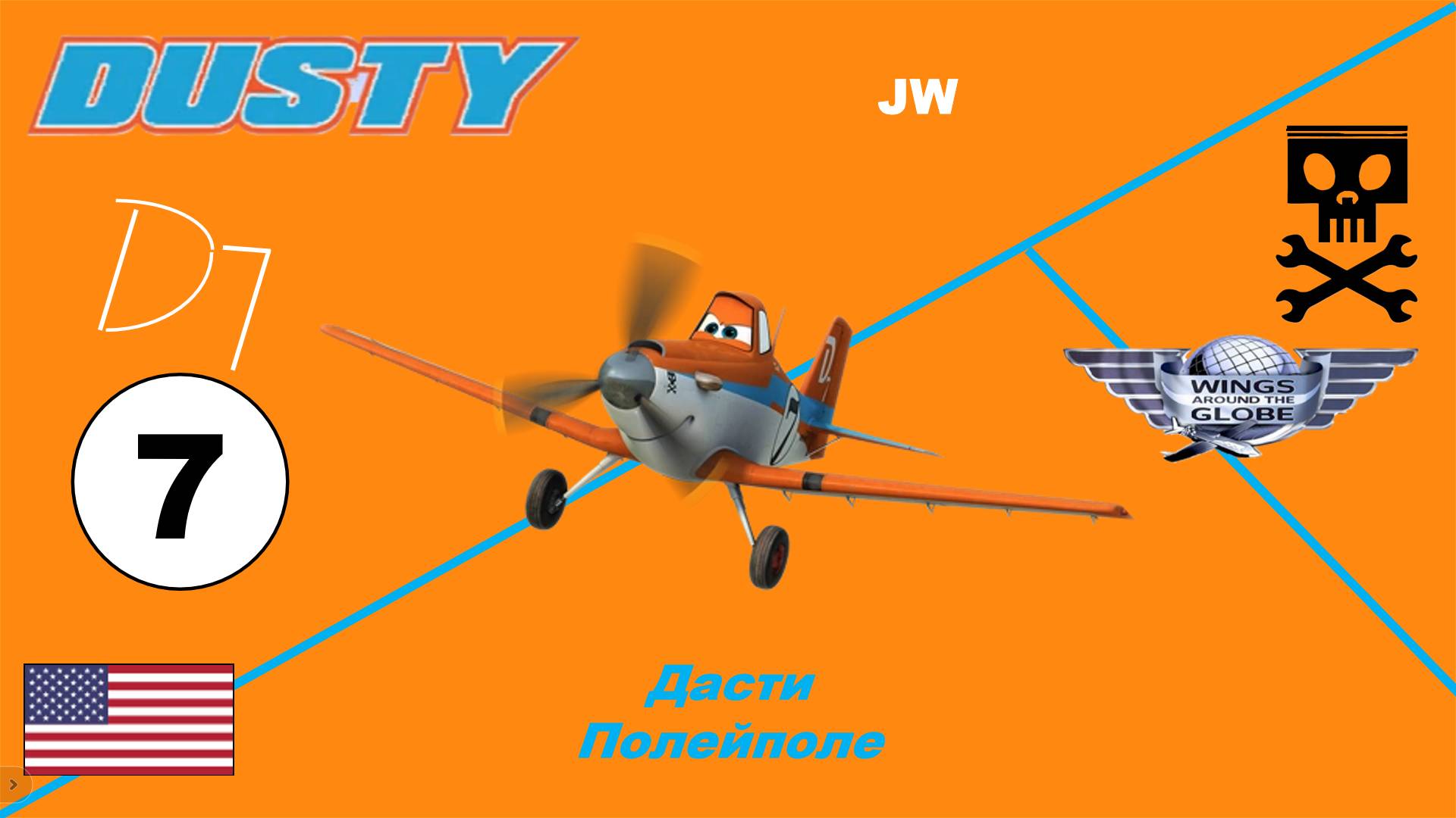 Самолёты | Дасти Полейполе № 7 | Операция "Генеральная Уборка"