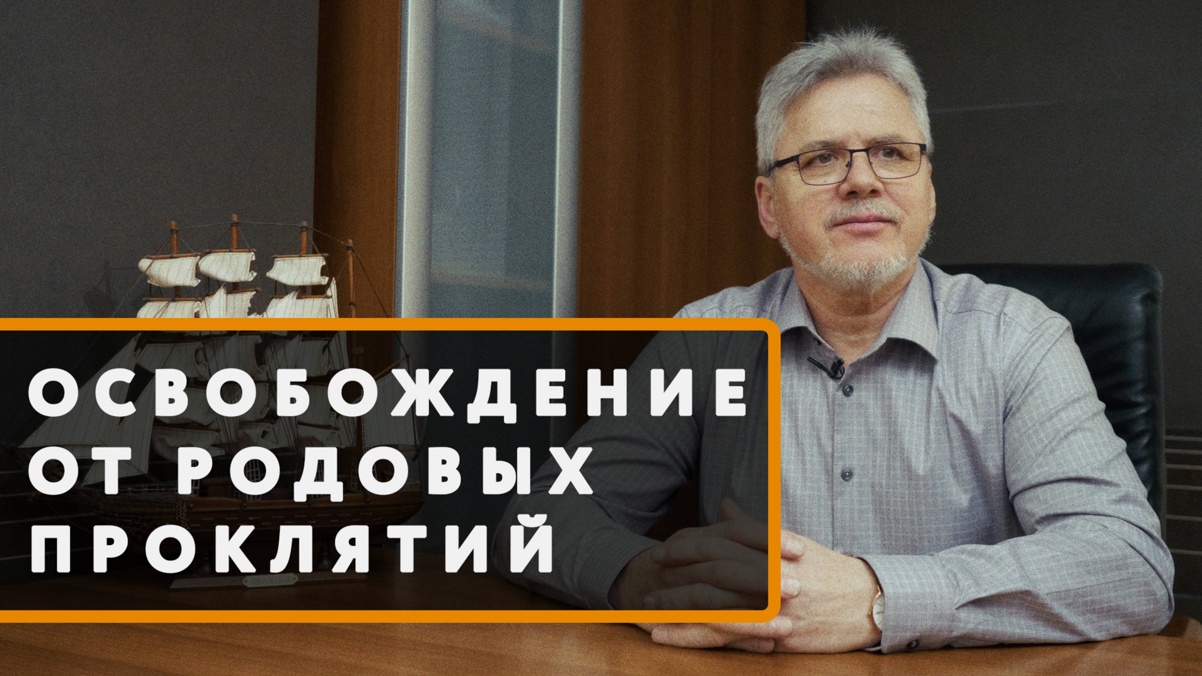 Освобождение от родовых проклятий