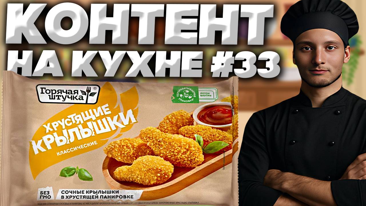 КОНТЕНТ НА КУХНЕ #33 | ХРУСТЯЩИЕ КРЫЛЫШКИ КЛАССИЧЕСКИЕ ГОРЯЧАЯ ШТУЧКА | СОЧНЫЕ В ХРУСТЯЩЕЙ ПАНИРОВКЕ