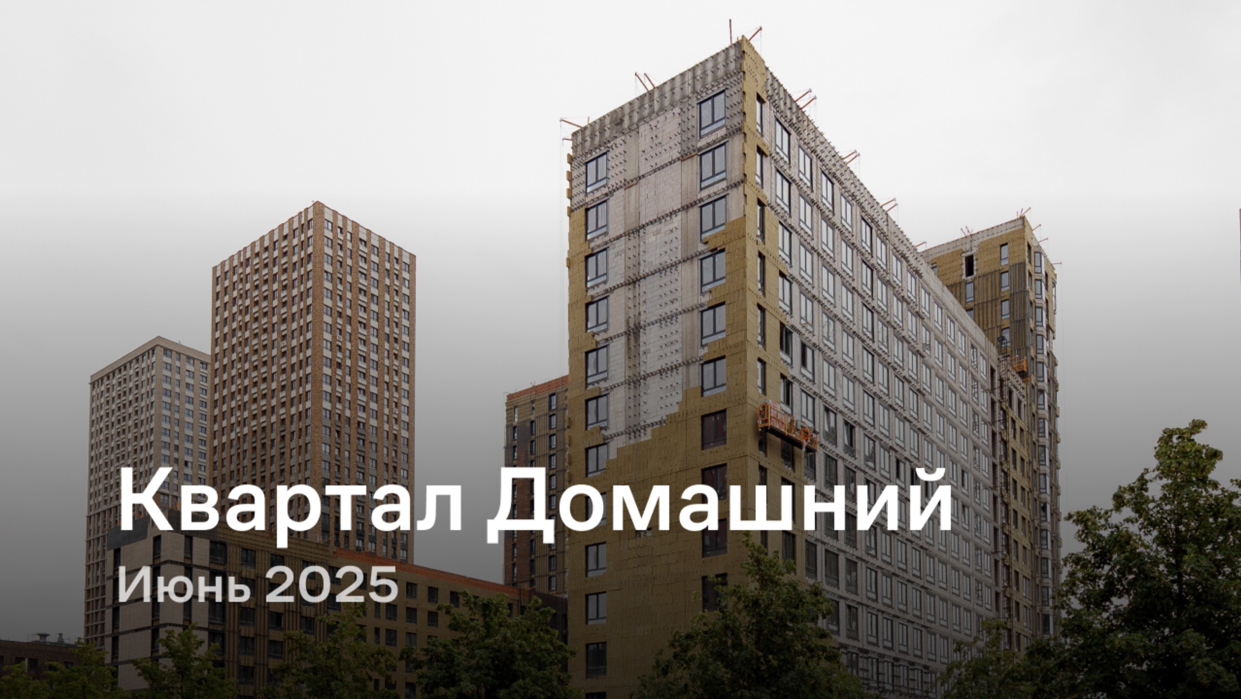 «Квартал Домашний» / Июнь 2025