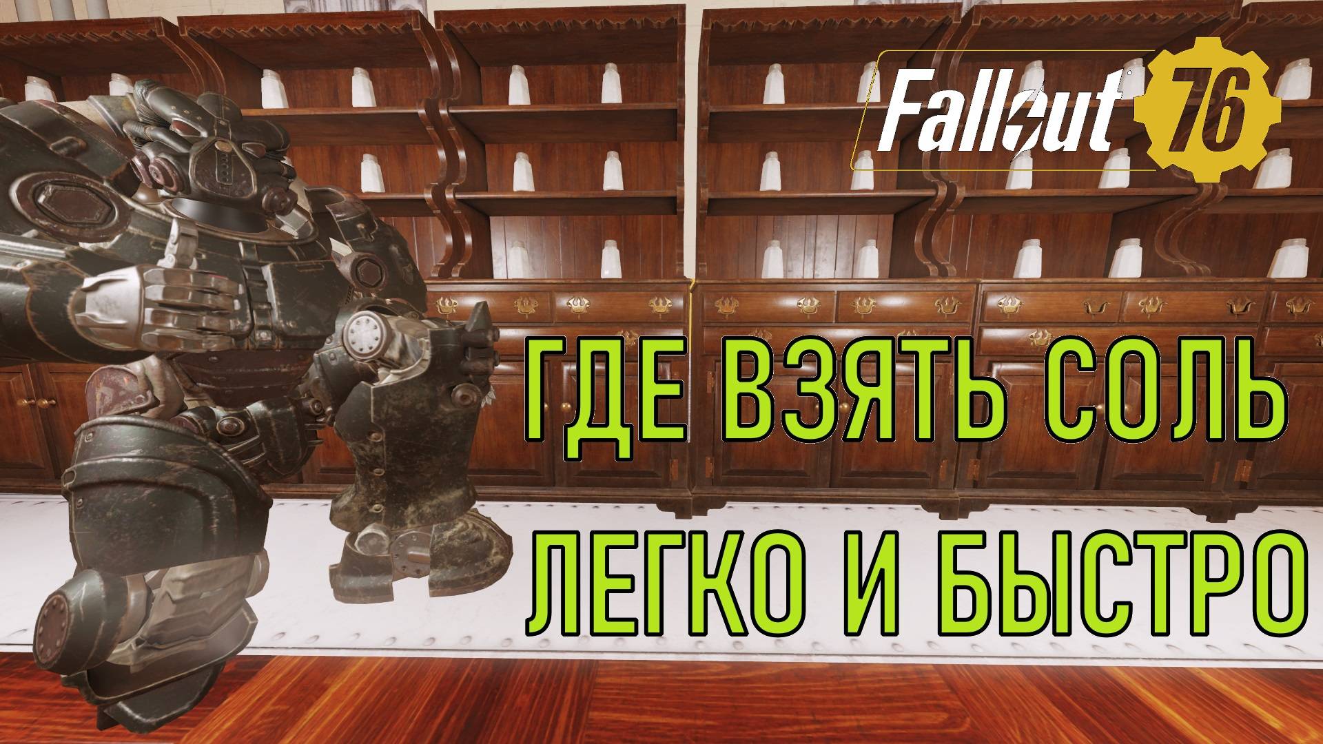 Fallout 76 Где взять соль легко и быстро