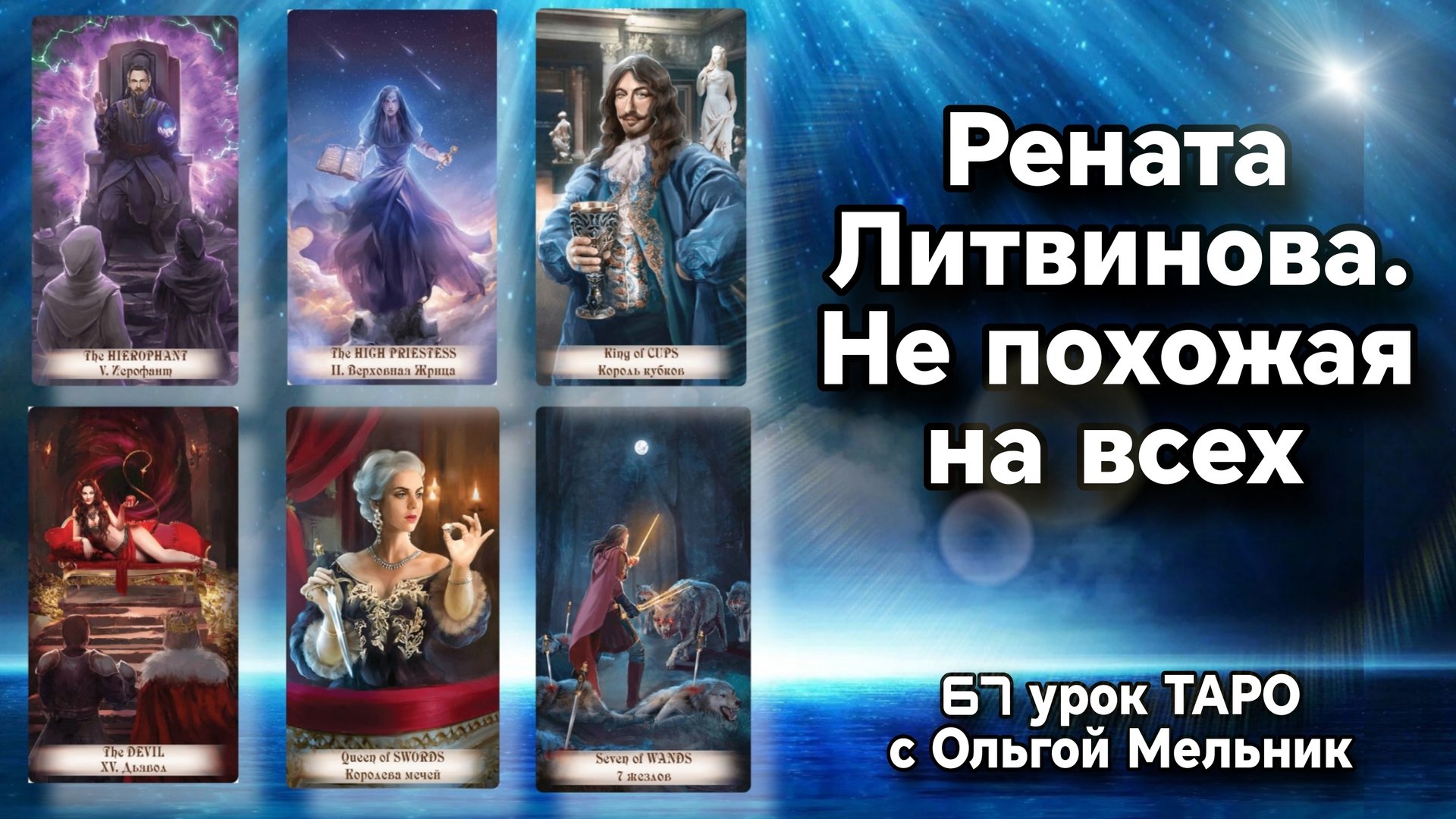 Урок 67 – Рената Литвинова. Не похожая на всех | Уроки с Ольгой Мельник | школа Creator Fatum