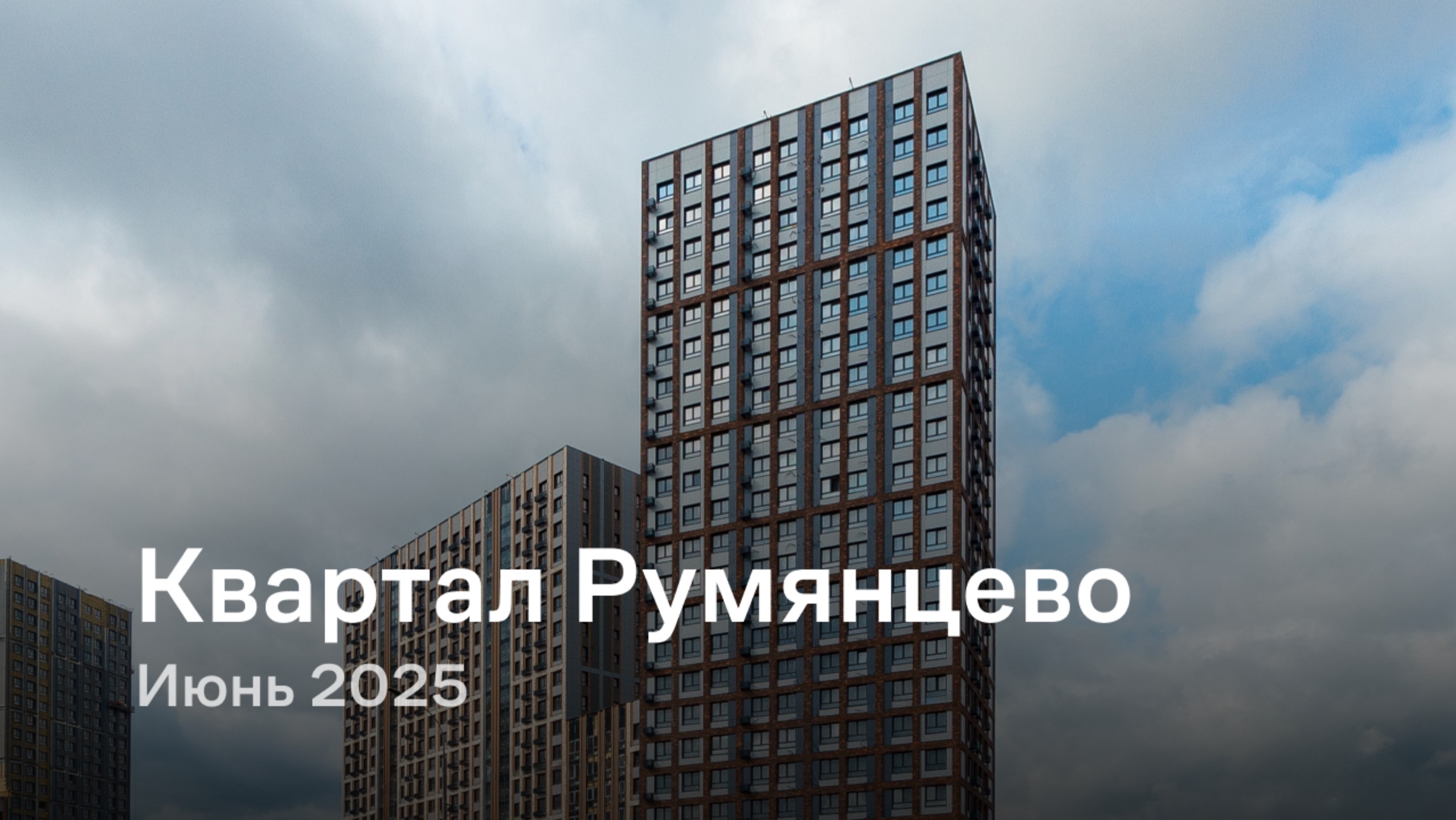 «Квартал Румянцево» / Июнь 2025