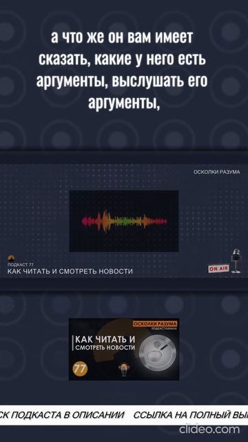 Иногда стоит не ругаться, а послушать собеседника | Из подкаста 77 "Как читать и смотреть новости"