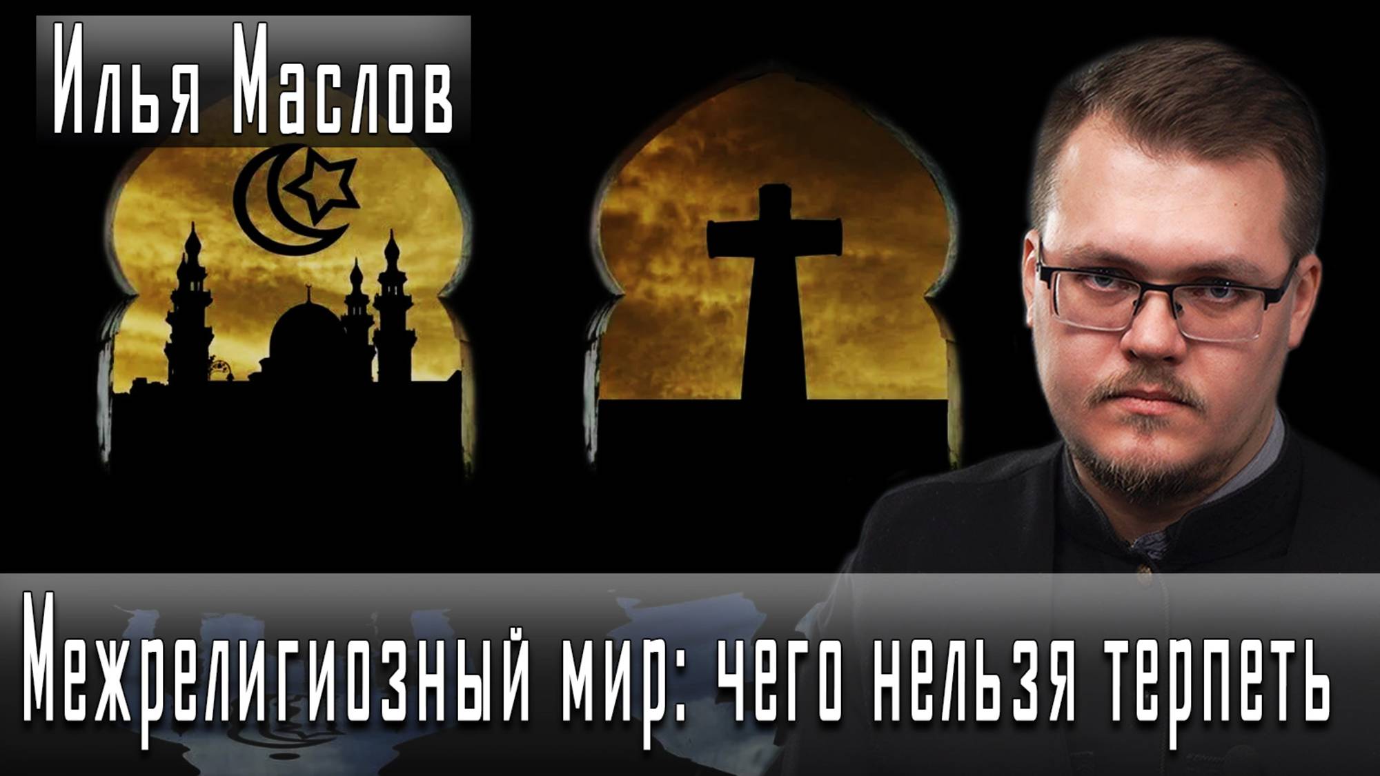 Межрелигиозный мир: чего нельзя терпеть #ИльяМаслов