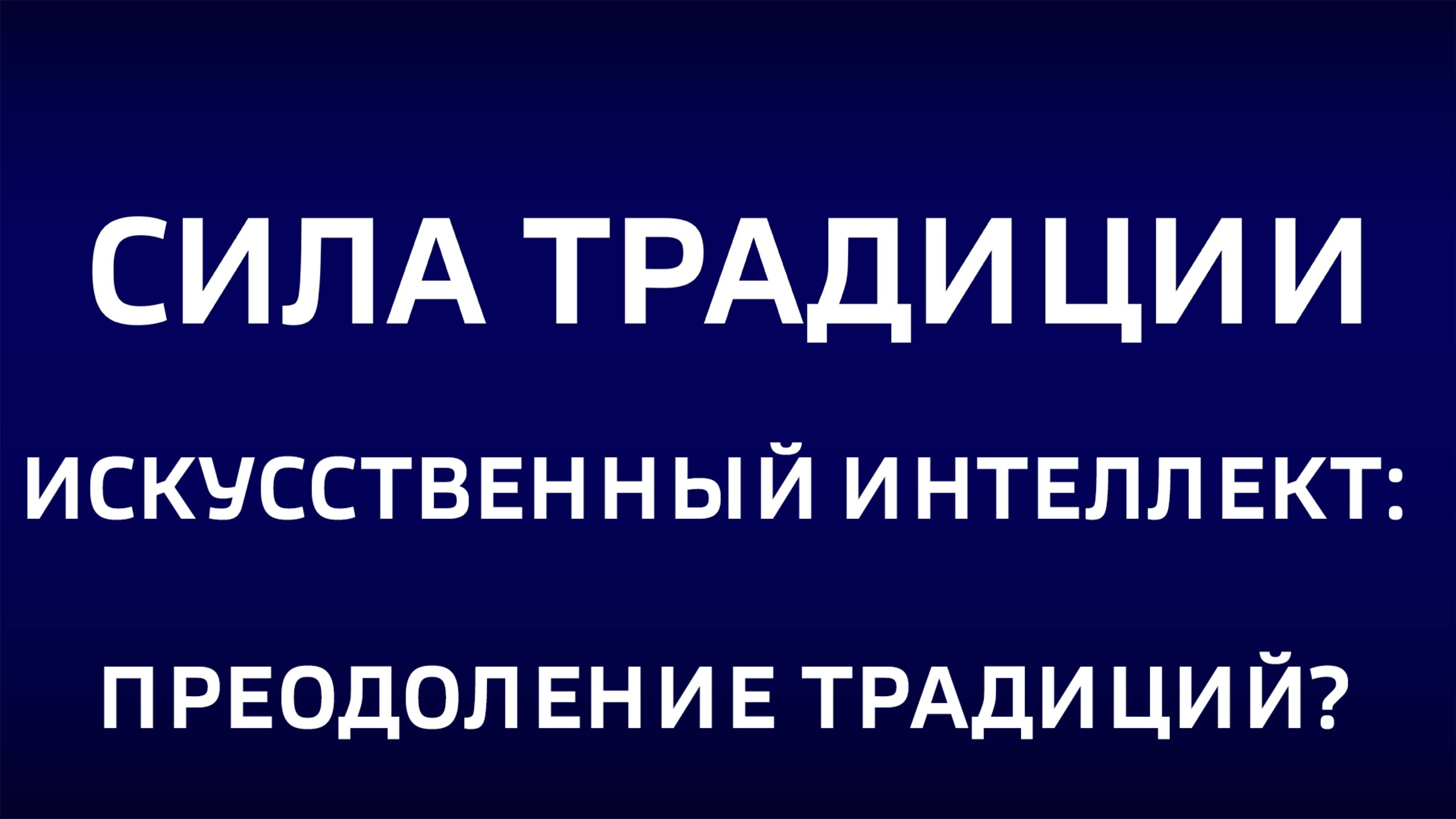 Сила традиции. "Искусственный интеллект: преодоление традиций?"