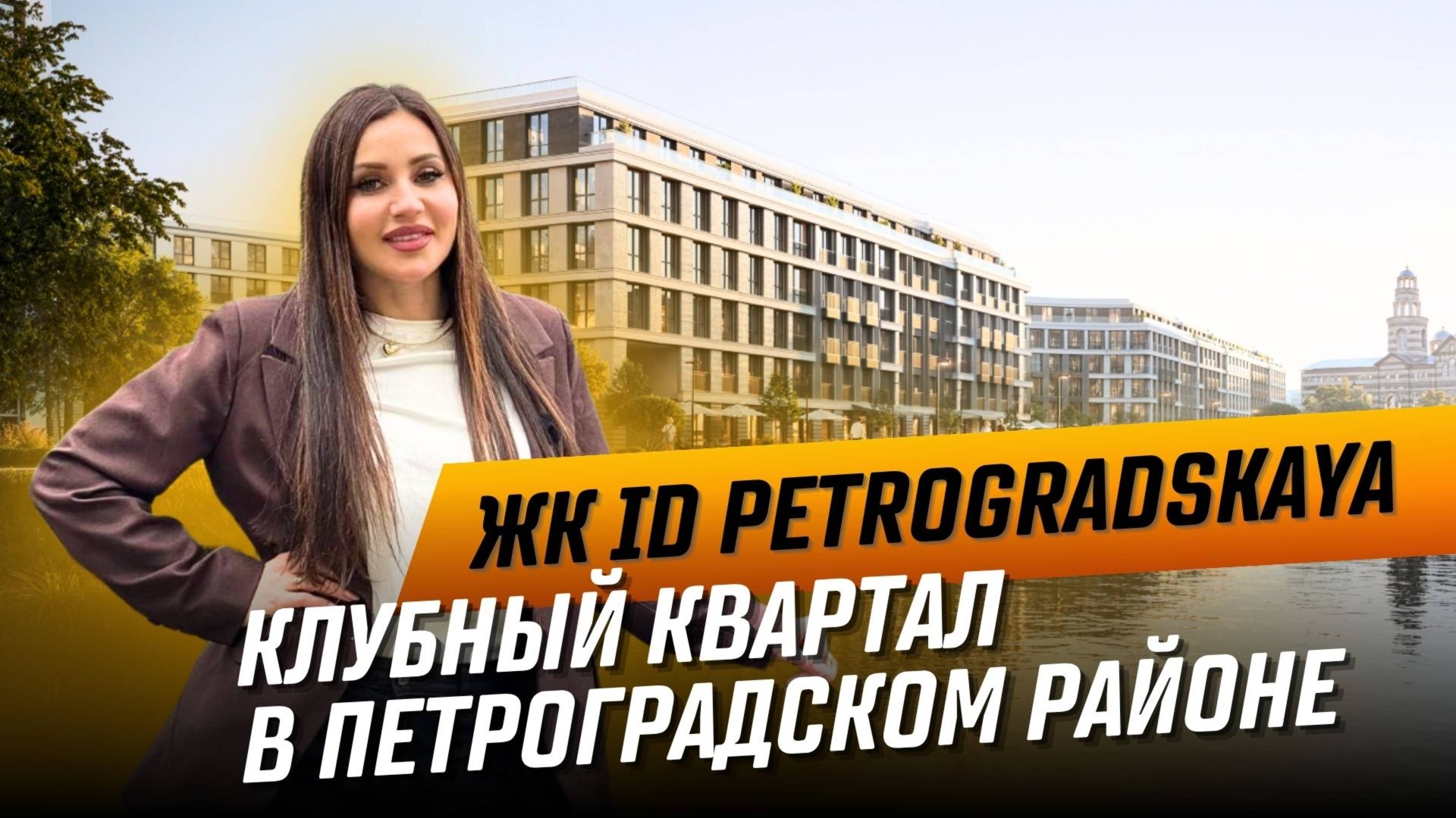 🔥 Горячий объект для инвестиций: ЖК бизнес-класса на Петроградке с перспективой роста!