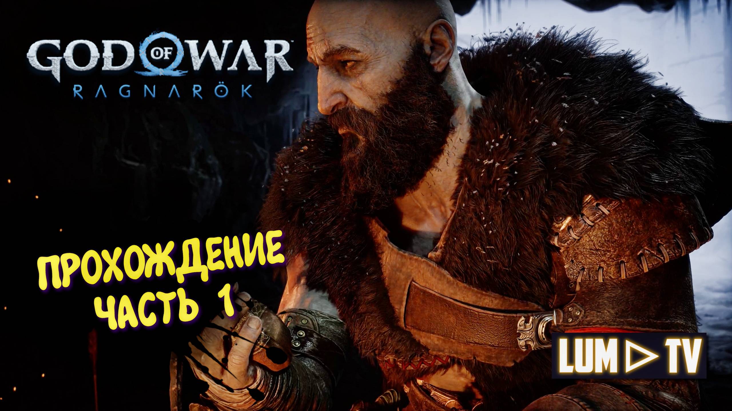 God of War Ragnarok 2к  Ультра графика ► Бог войны Рагнарок Прохождение на русском #1