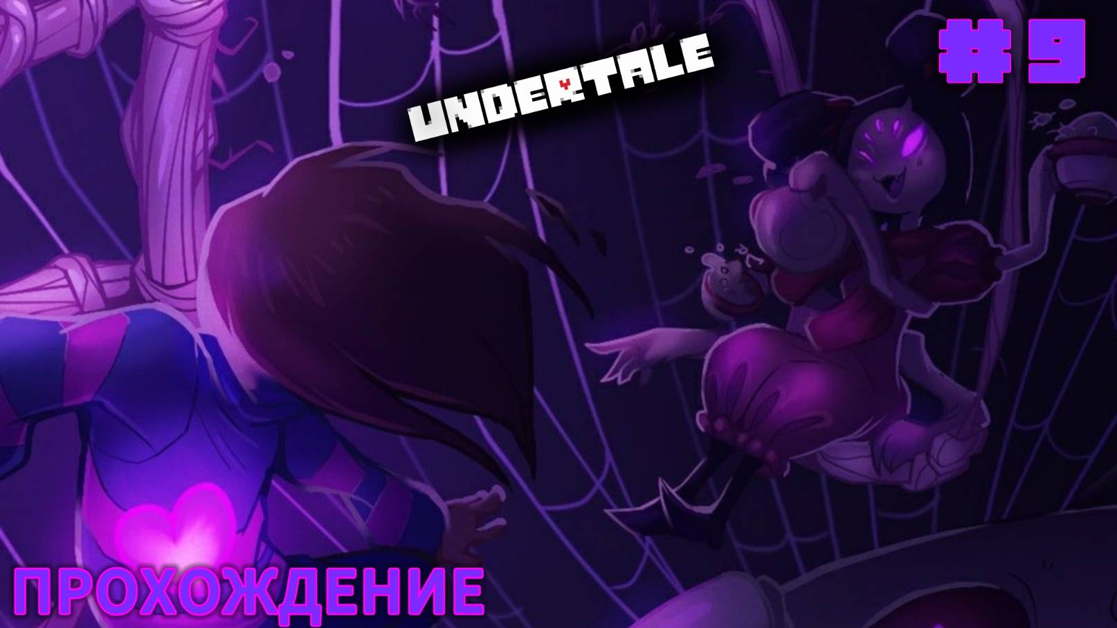 ГОЛОВОЛОМКИ И МАФФЕТ - Undertale! (Часть 9)