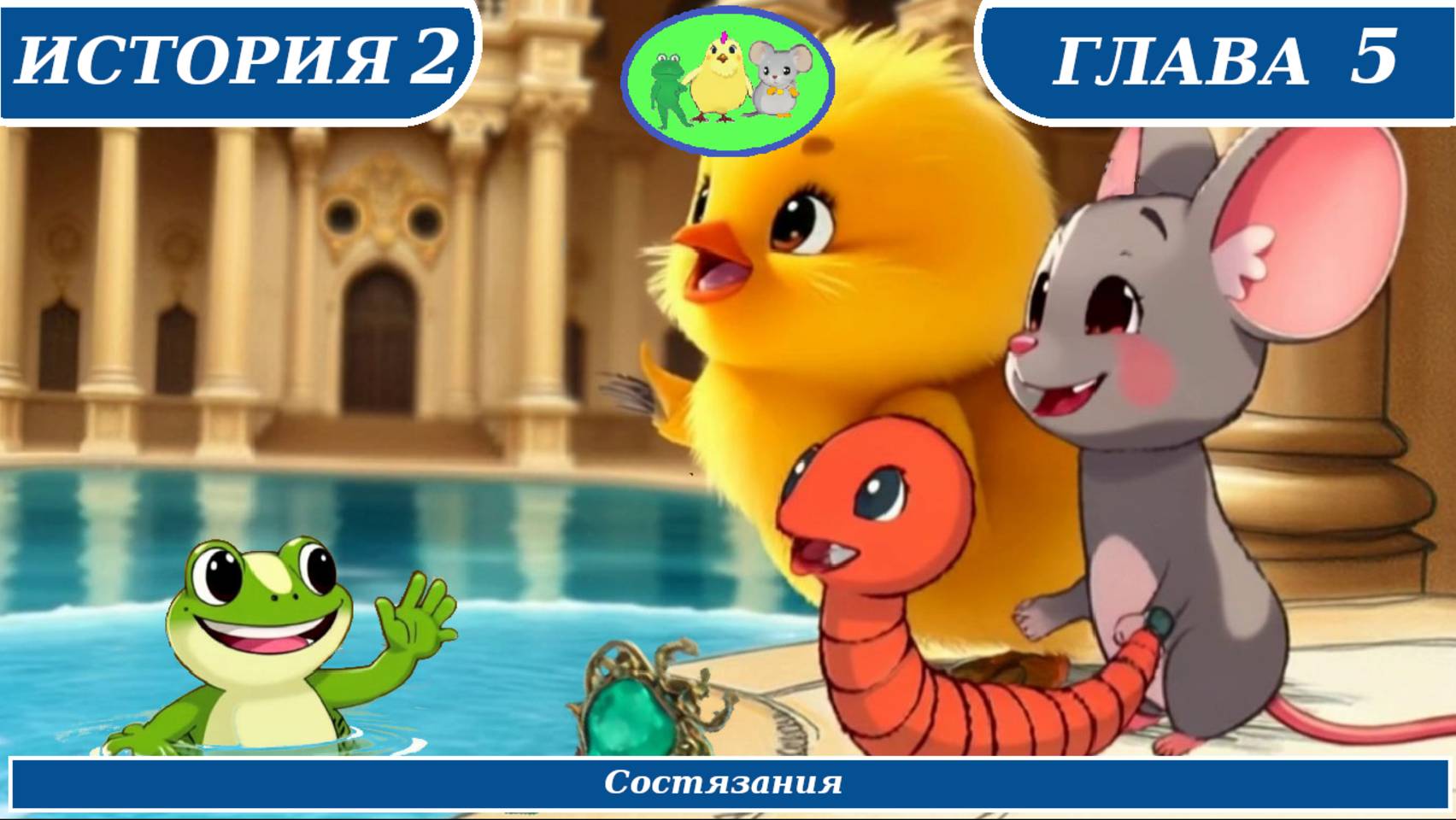 Цыплёнок Утя. История 2. Глава 5 "Состязания"