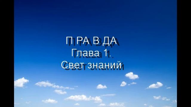 @1 ПРАВДА  Глава 1.  Между небом и землей.  Часть 1._High