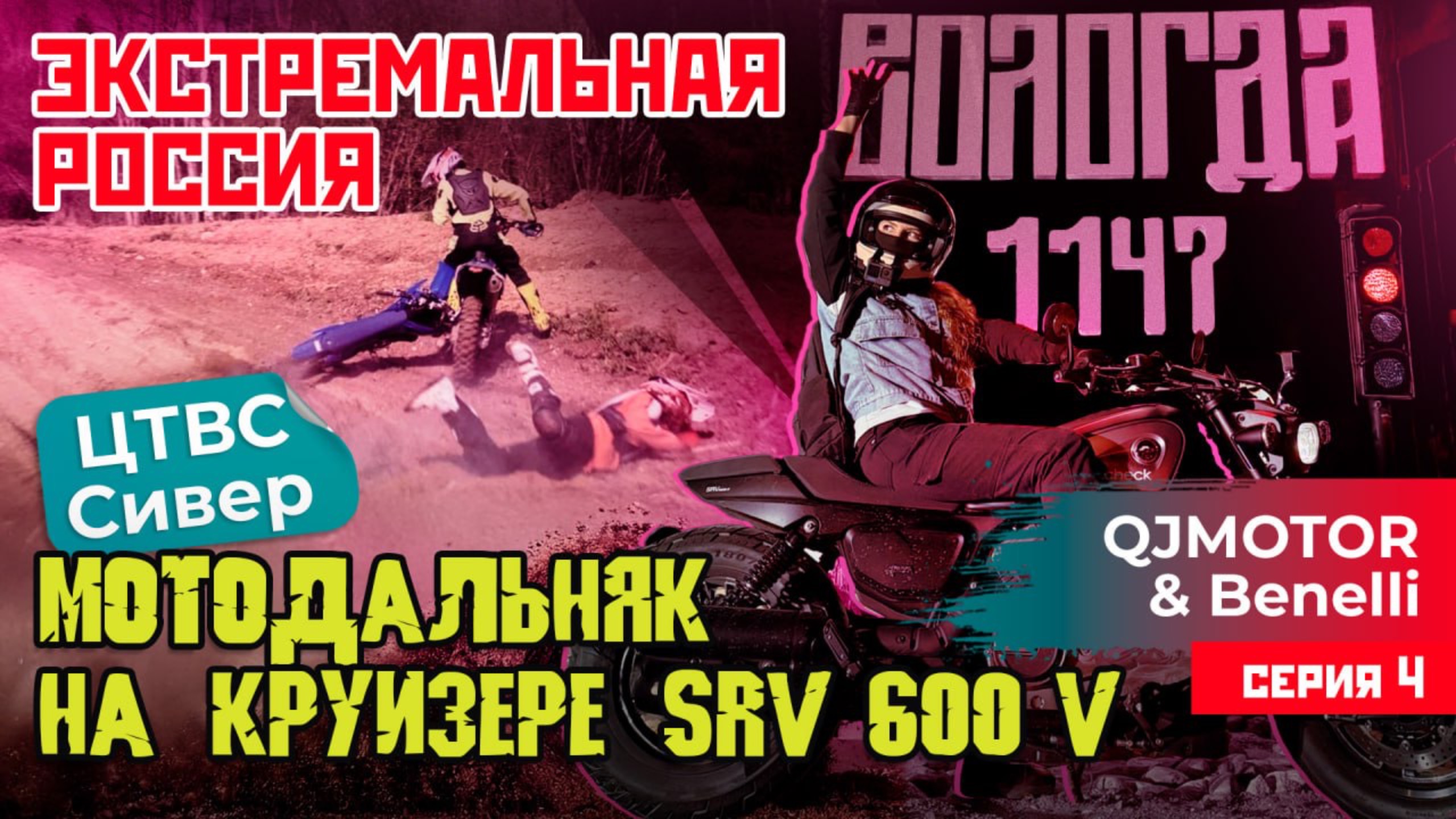 ЭКСТРЕМАЛЬНАЯ РОССИЯ С QJMOTOR И BENELLI | МОТОВОЛОГДА | ДАЛЬНЯК НА КРУИЗЕРЕ | 4 СЕРИЯ