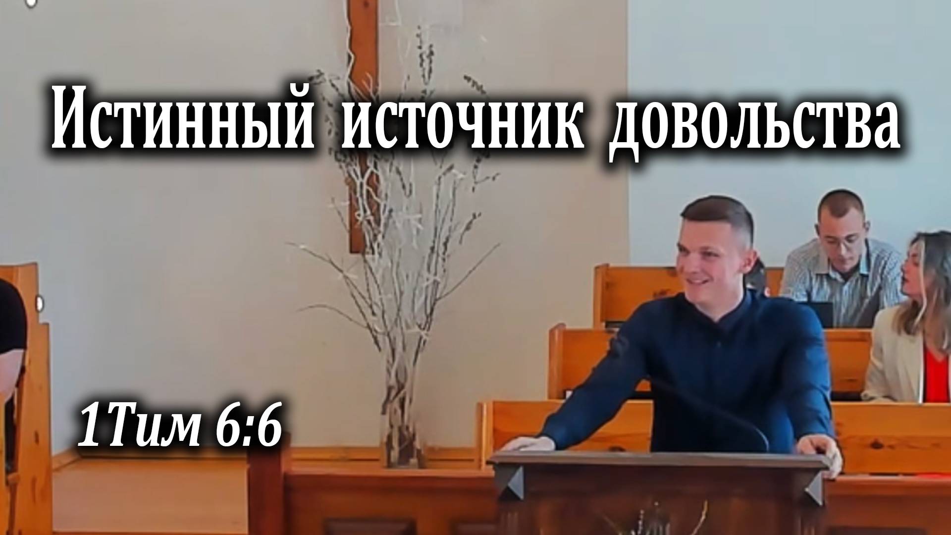 29.06.2025 "Истинный источник довольства" 1Тим 6:6 Сетун Игорь