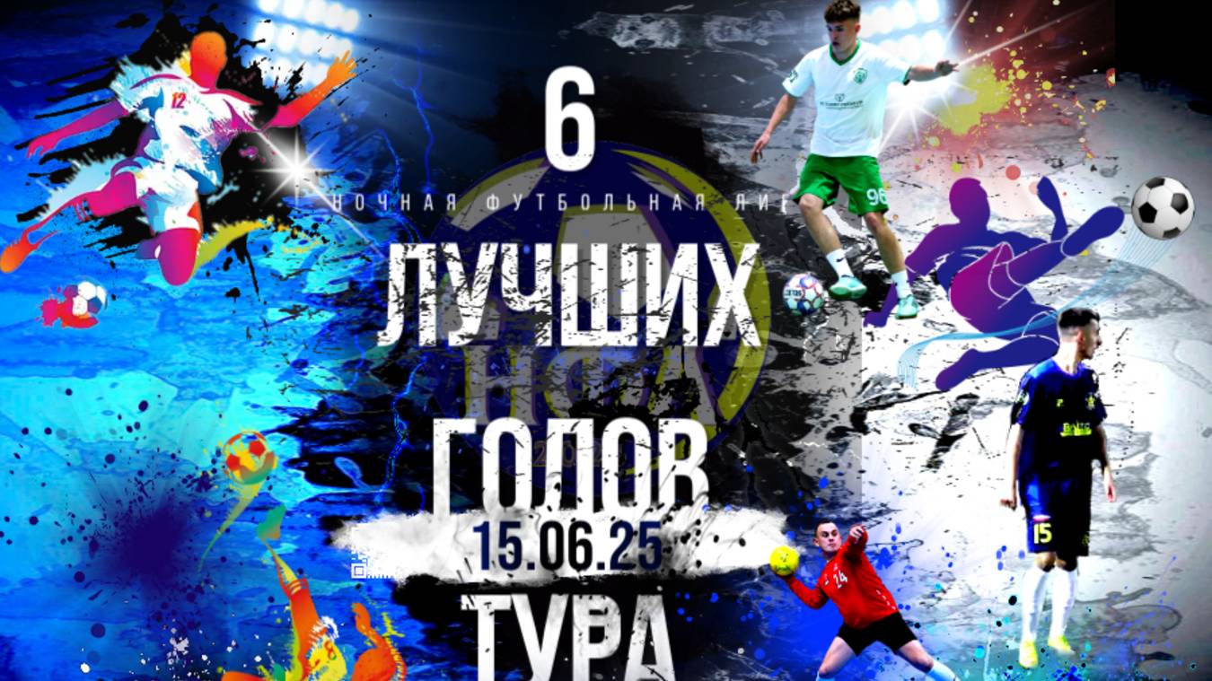 ШЕСТЁРКА ЛУЧШИХ ГОЛОВ ПЯТОГО ТУРА ЧЕМПИОНАТА НФЛ 5х5.ЛЕТО 2025г.15.06.2025г.