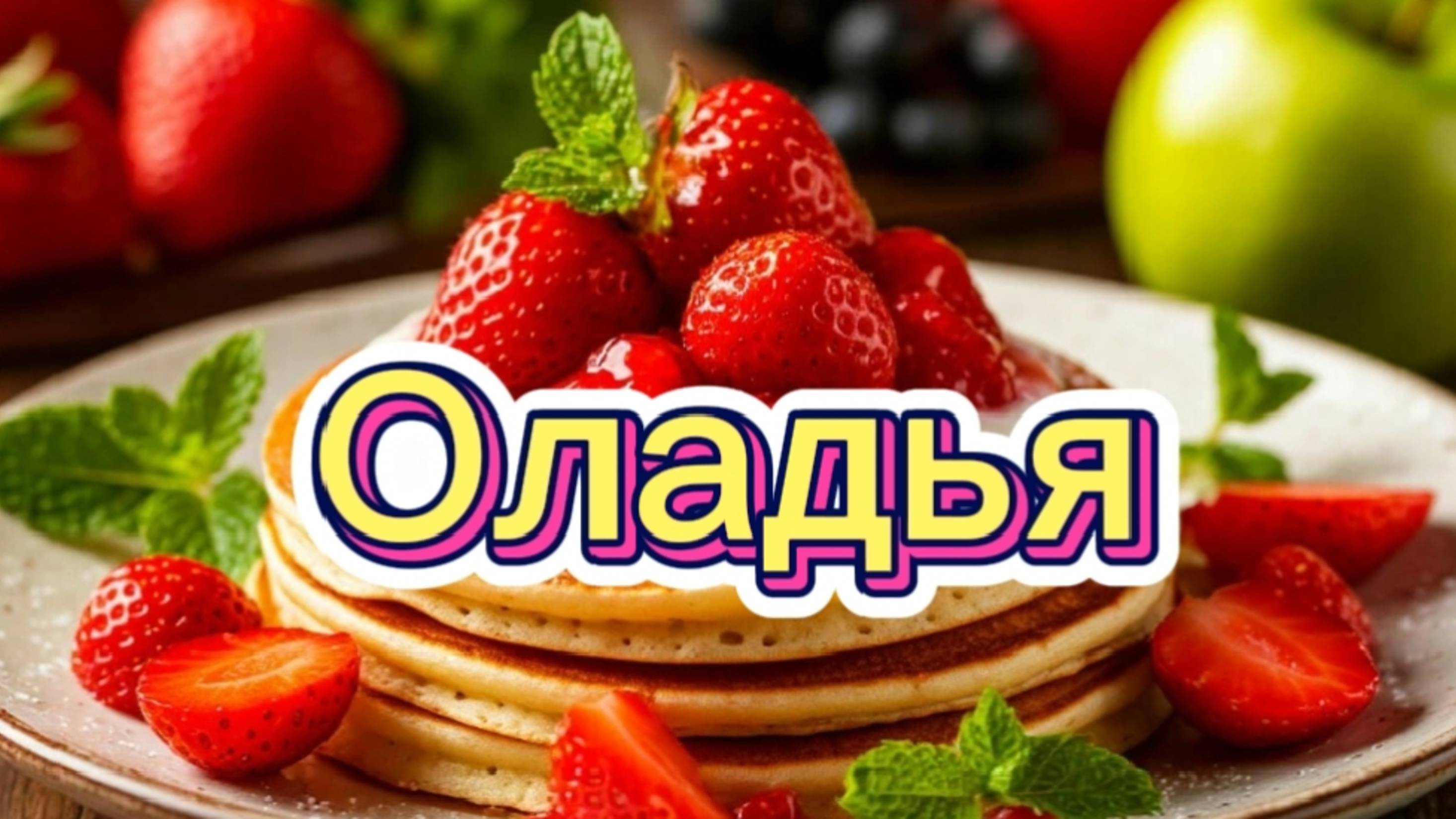 Оладья