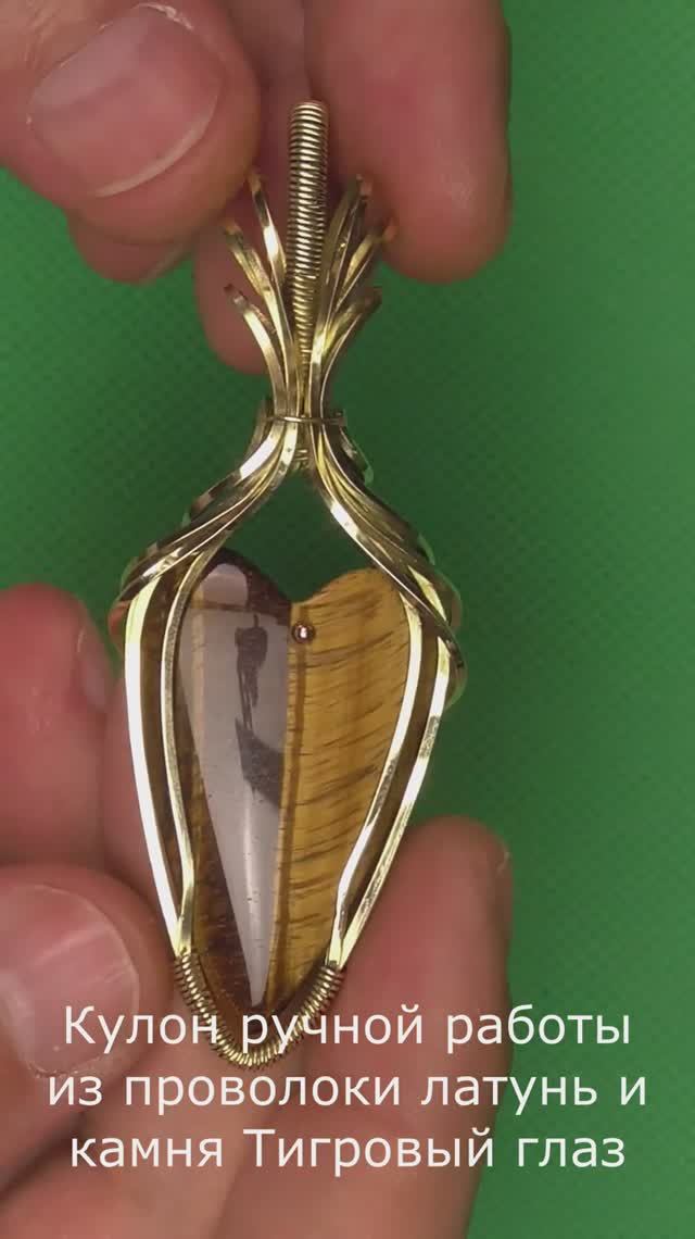 Кулон ручной работы из камня Тигровый глаз и проволоки из латуни