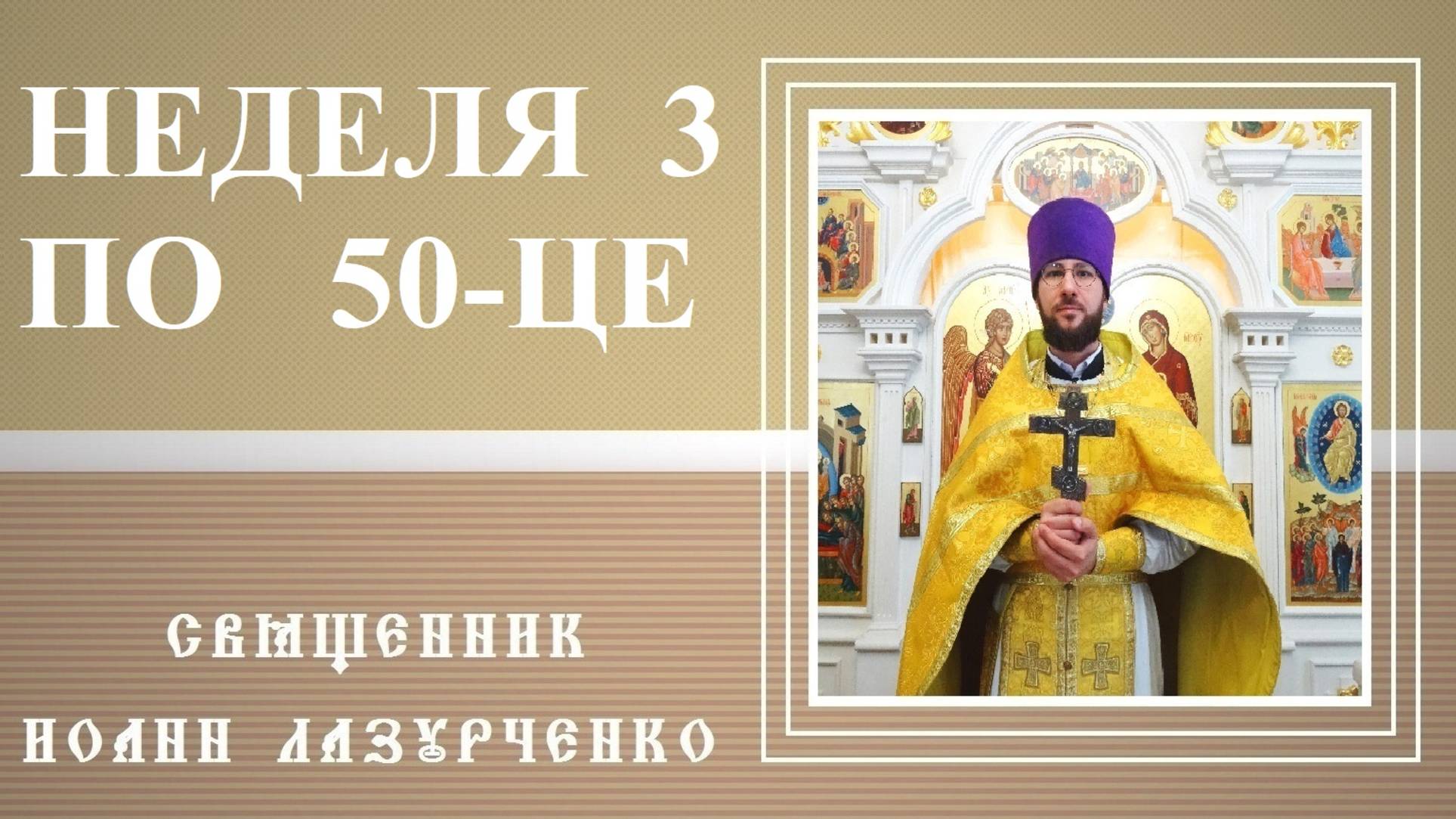 Неделя 3-я по 50-це. Кому мы служим? о двух господах. Выбор и Приоритеты. О красивой дороге в ад.