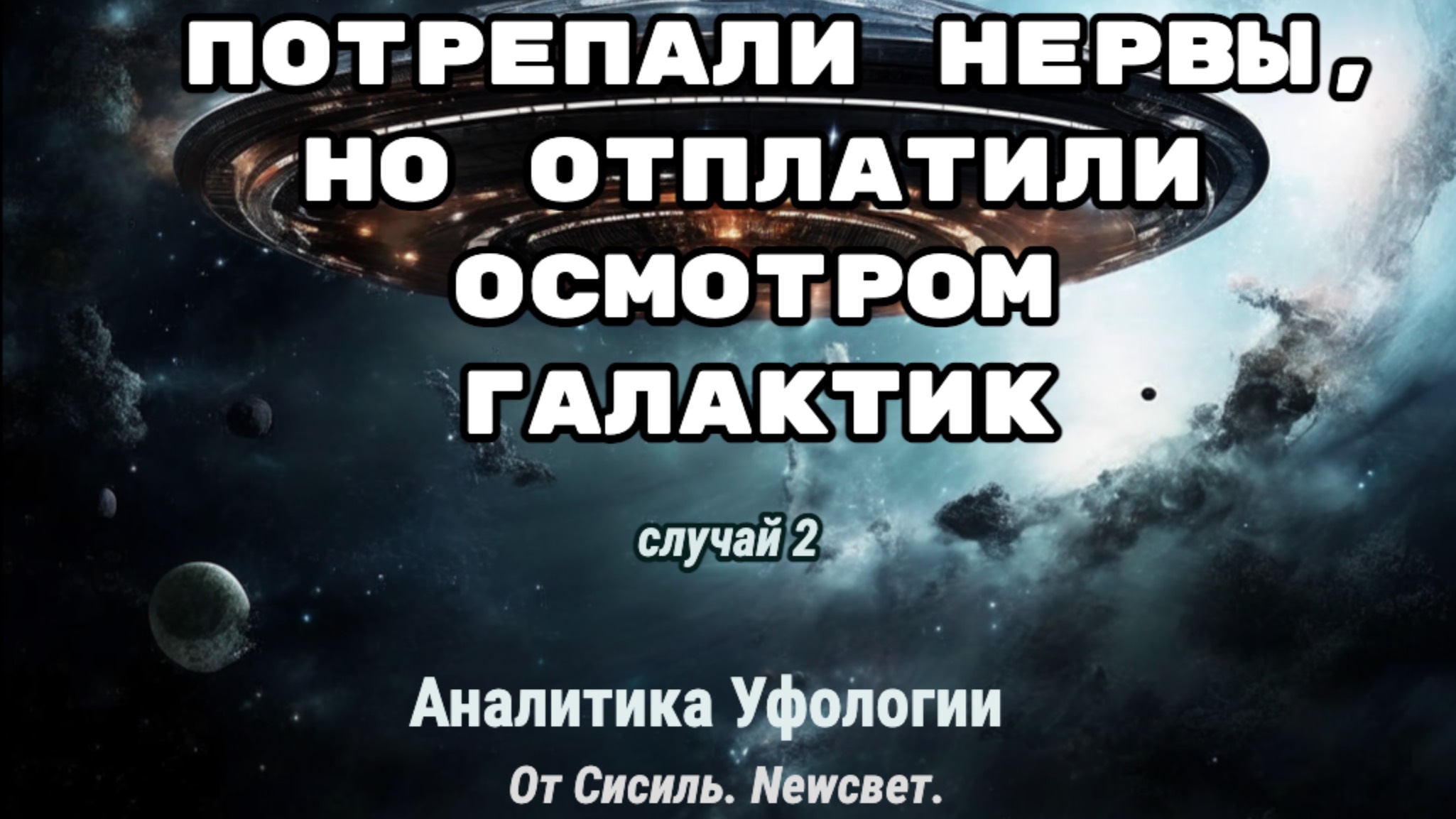 Потрепали нервы. Но вознаградили экскурсией по галактикам.
