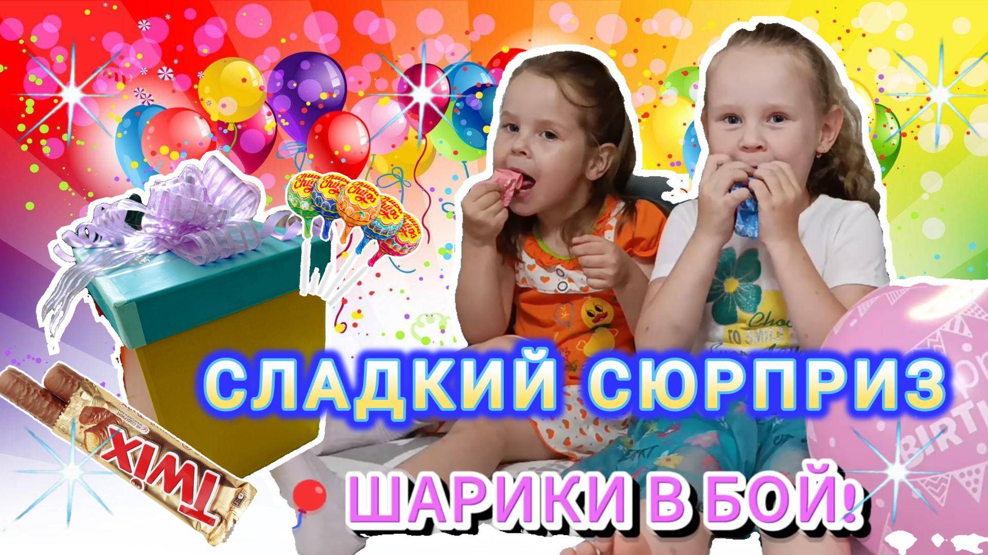 🎉 ВОЛШЕБНАЯ КОРОБОЧКА-СЮРПРИЗ от Софы и Таси! 🍬🎁
