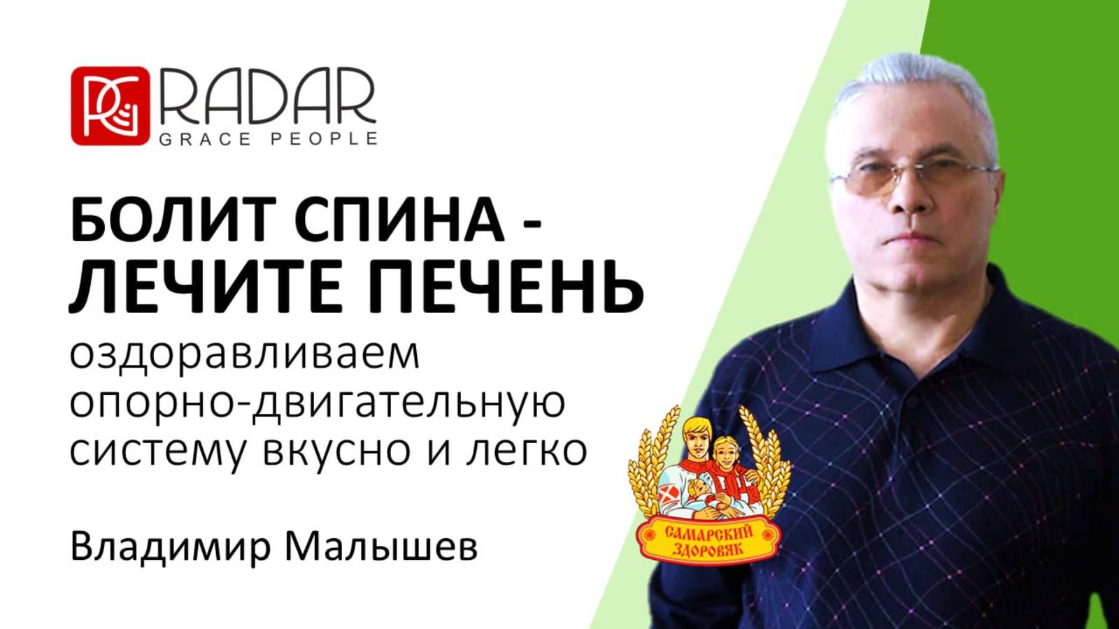 БОЛИТ СПИНА - ЛЕЧИТЕ ПЕЧЕНЬ - оздоравливаем опорно-двигательную систему вкусно и легко | Малышев В.