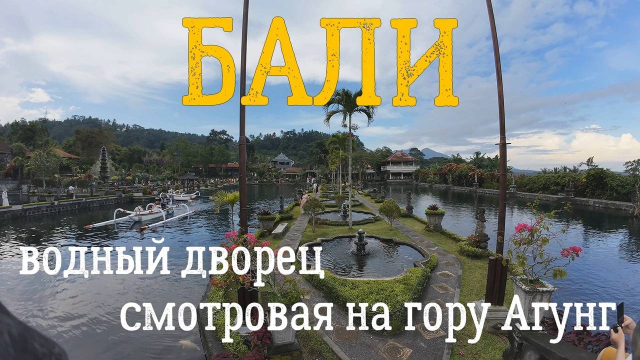 Бали | Водный Дворец и Смотровая на гору Агунг