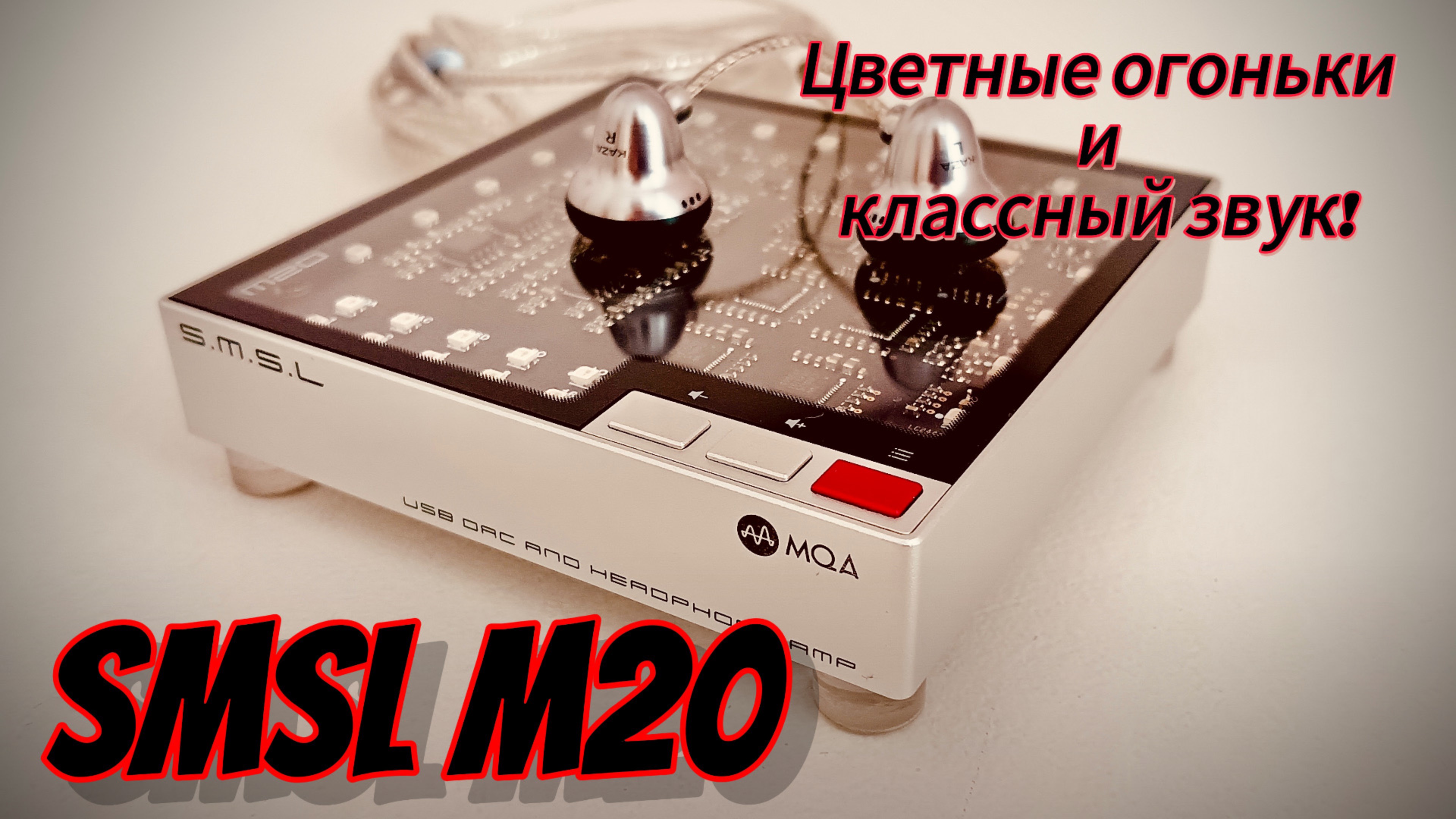 ЦАП и усилитель SMSL M20: Цветные огоньки и классный звук!