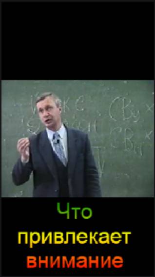 Что привлекает внимание