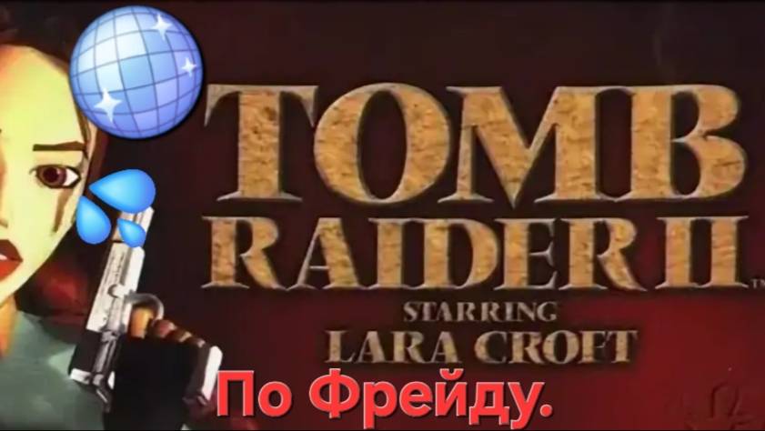 Tomb Raider II.По Фрейду.СТРИМ#2