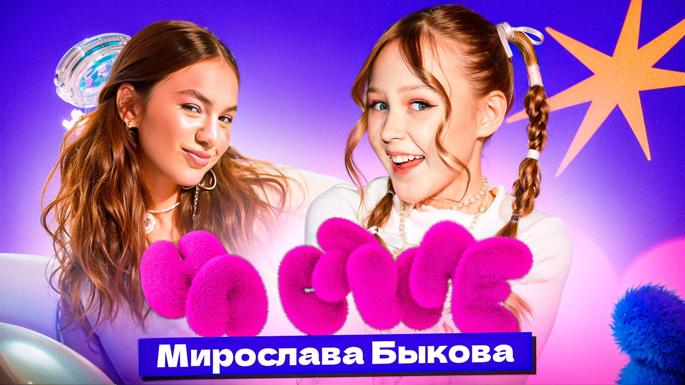 «НА СТИЛЕ» — Мирослава Быкова