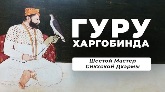 ГУРУ ХАРГОБИНД (1595-1644) -Шестой Мастер Сикхской Дхармы