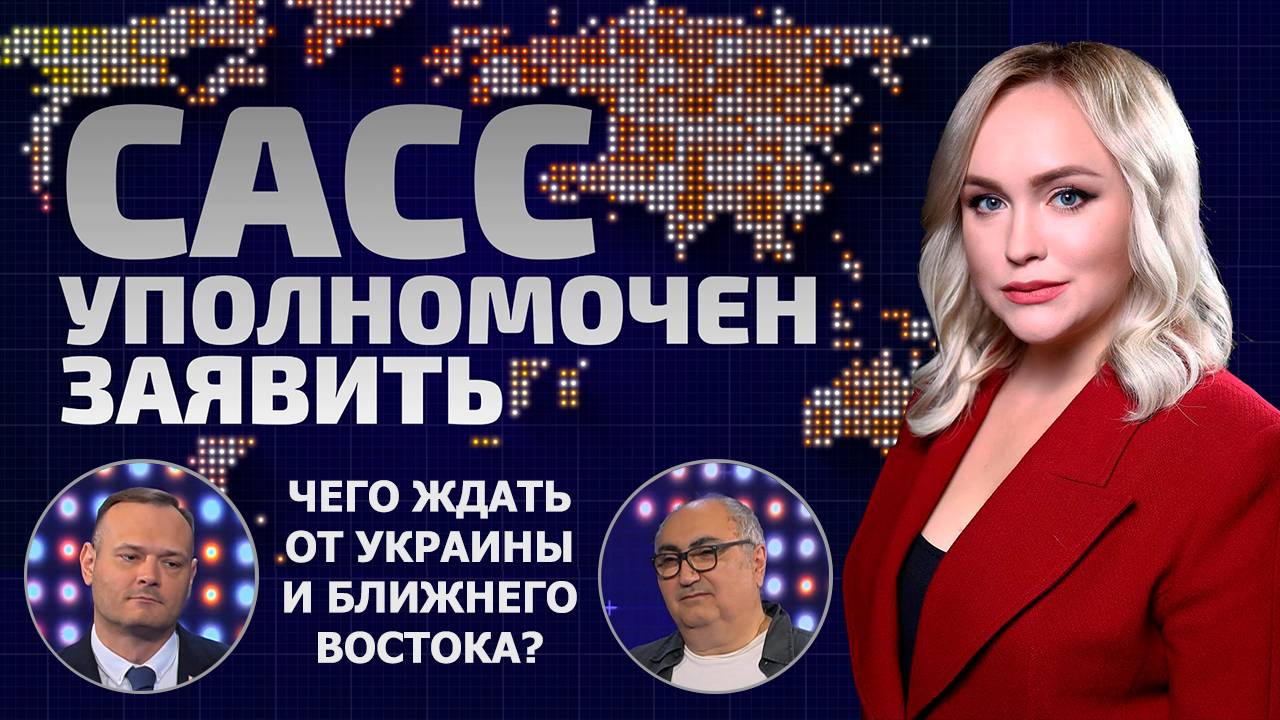Давление США будет ещё сильнее! | Украина и Ближний Восток | Мир войны | САСС уполномочен заявить