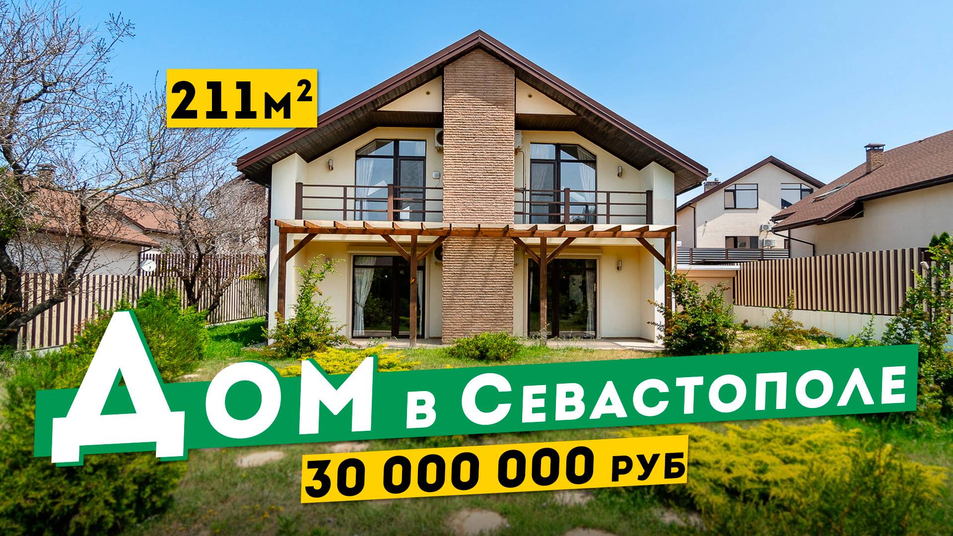 Дом в Севастополе  30 000 000 руб. 211 м², участок 7 соток. Обзоры домов в Крыму.