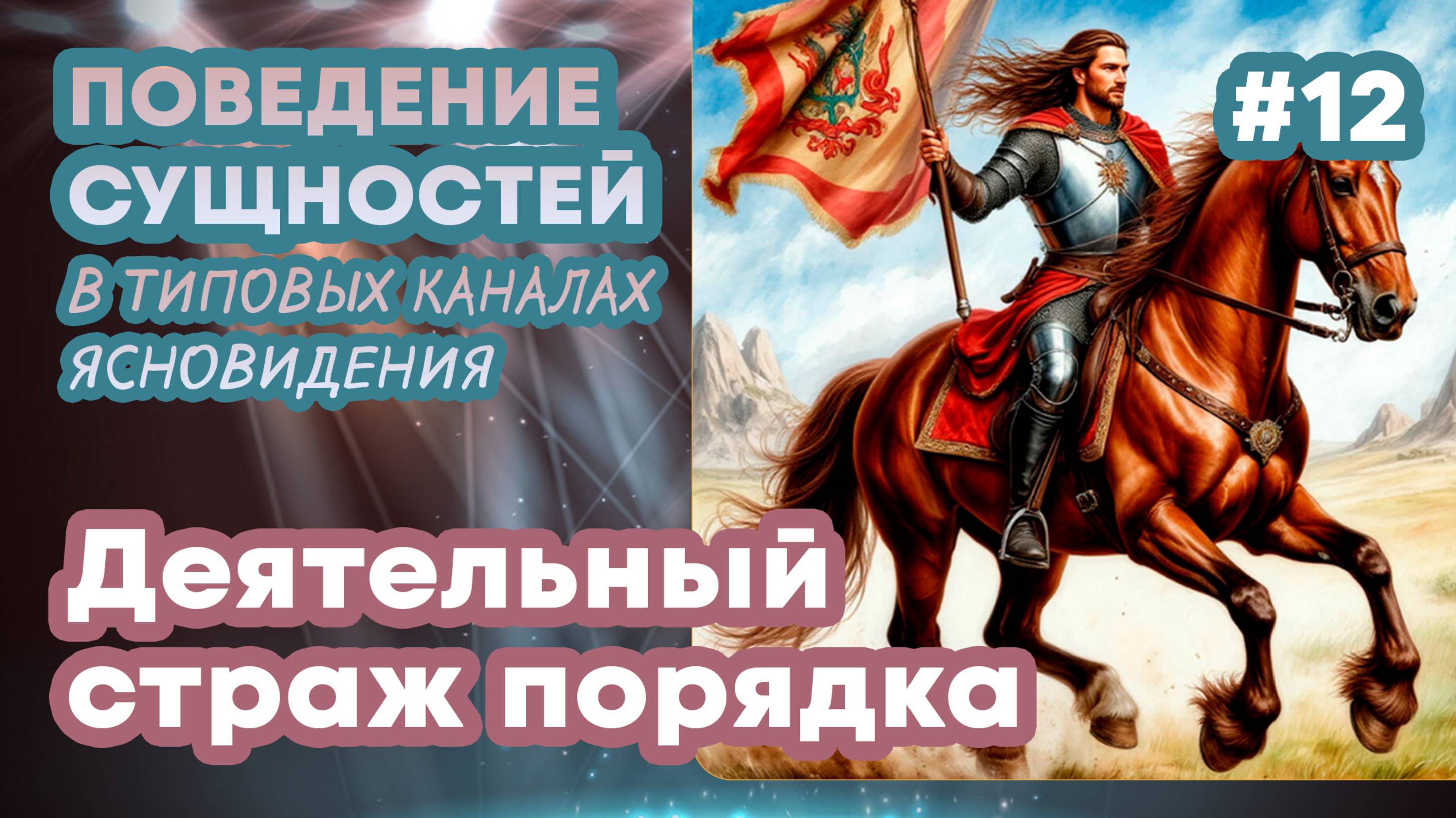 Деятельный страж порядка - Выпуск 12 | Поведение сущностей в типовых каналах ясновидения