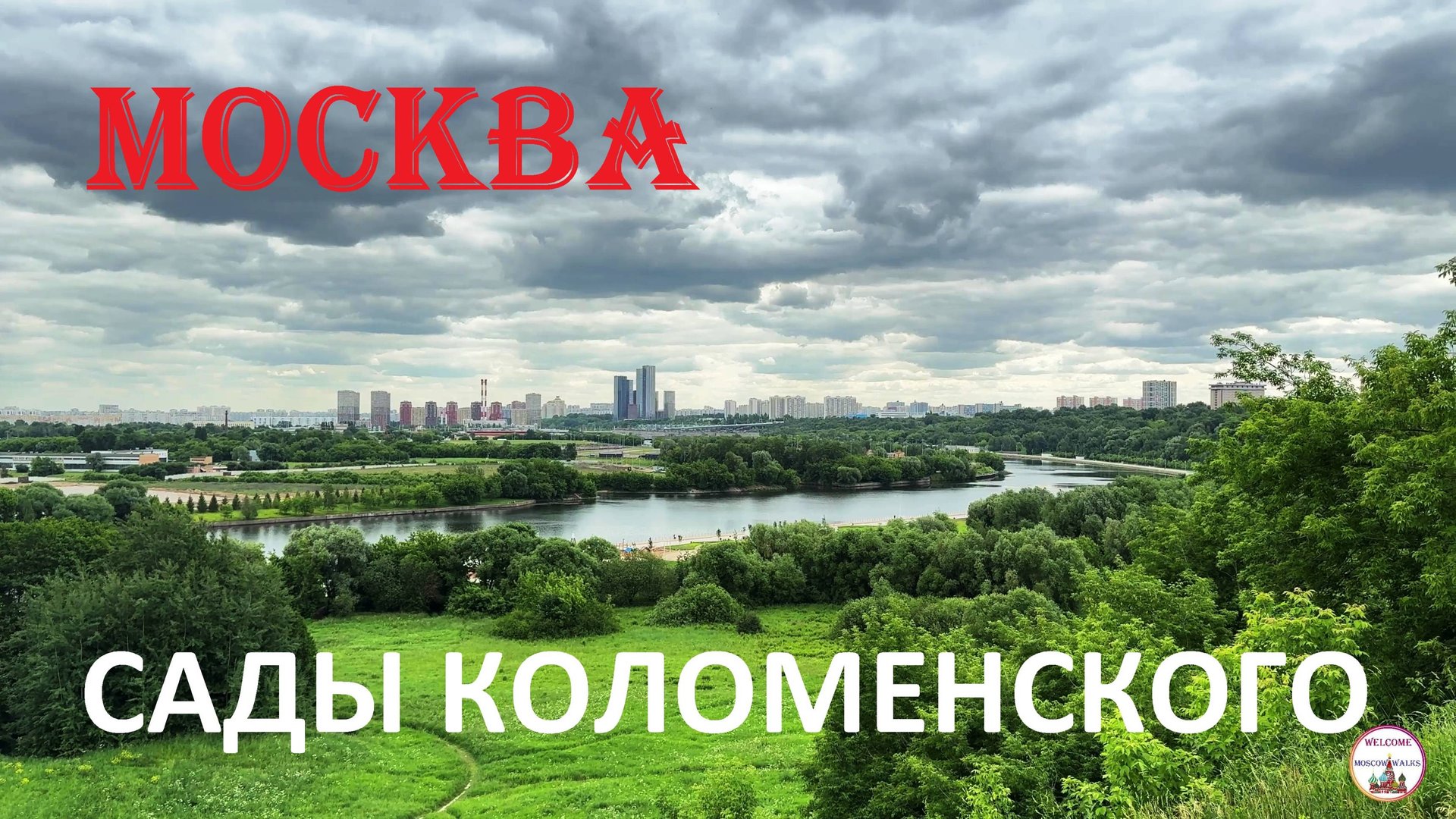 Все в сад! Царские сады Коломенского. Летняя прогулка в Москве.