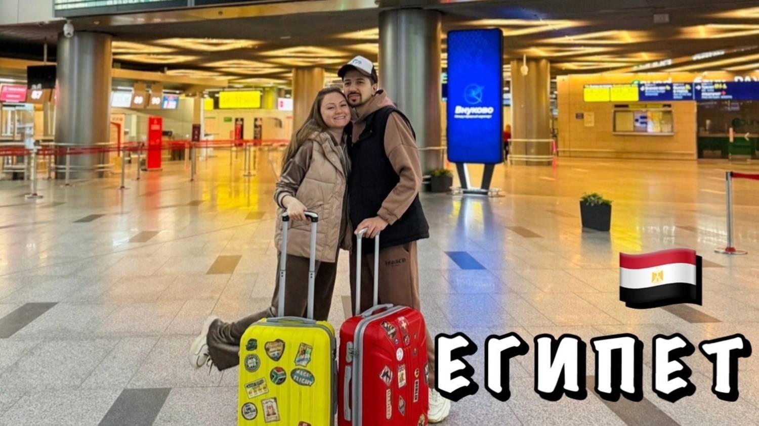 #1 ЛЕТИМ В ЕГИПЕТ || ЗАСЕЛЯЕМСЯ В ОТЕЛЬ SUNNY DAYS EL PALACIO