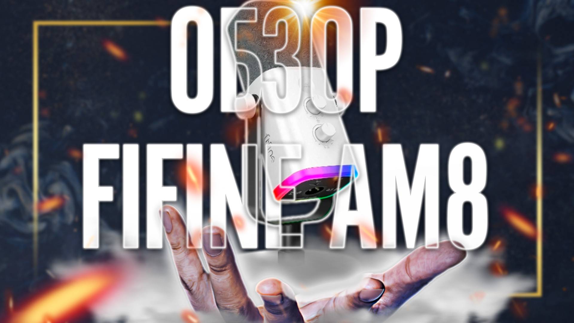 Актуальность микрофона Fifine AM8 на лето 2025 года