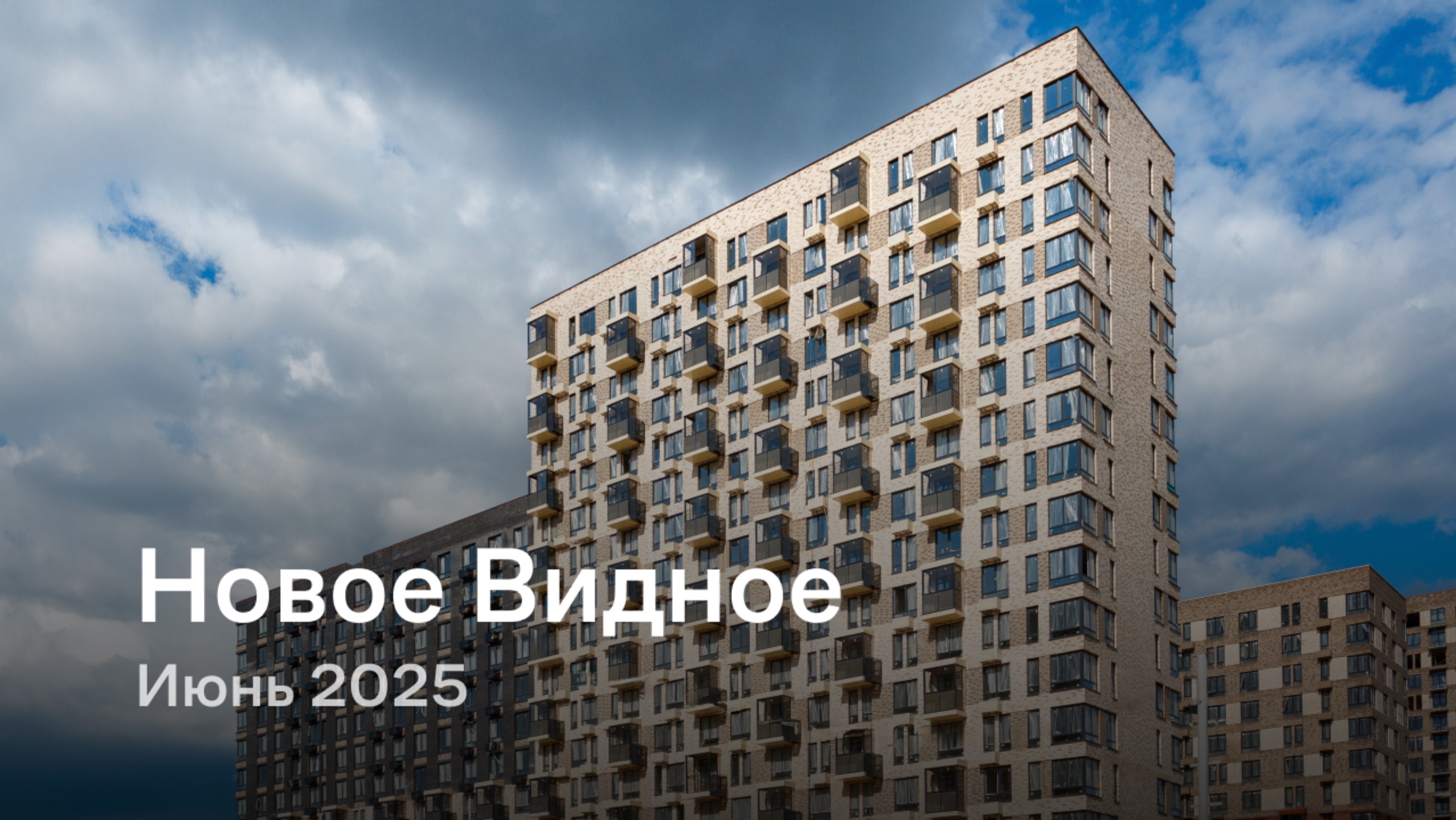 «Новое Видное» / Июнь 2025