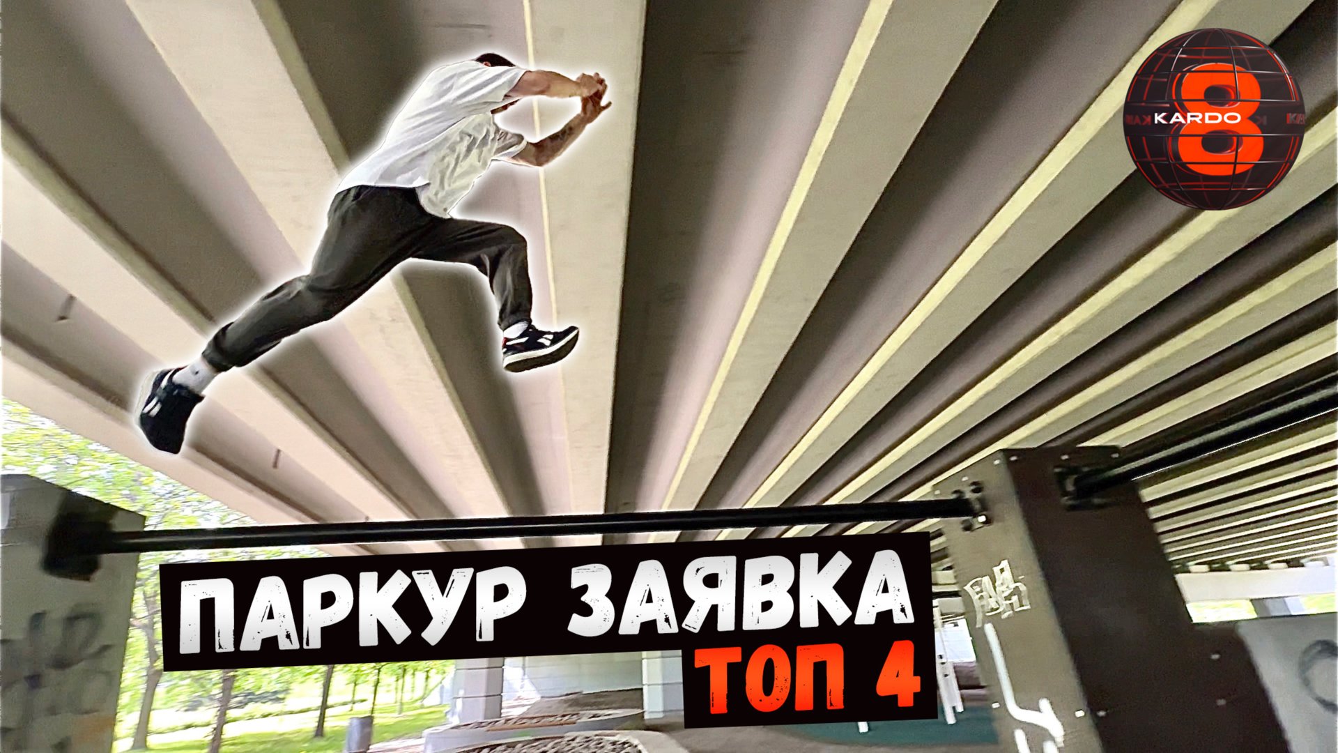 СНЯЛ ПАРКУР ЗАЯВКУ в ТОП 4 на КАРДО🔥