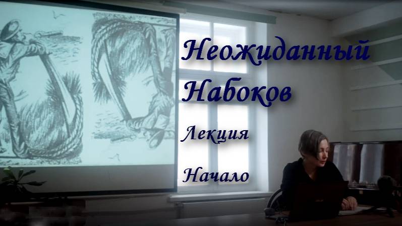 Лекция "Nеожиданный Набокoff" (Начало), Санкт-Петербург, 2023